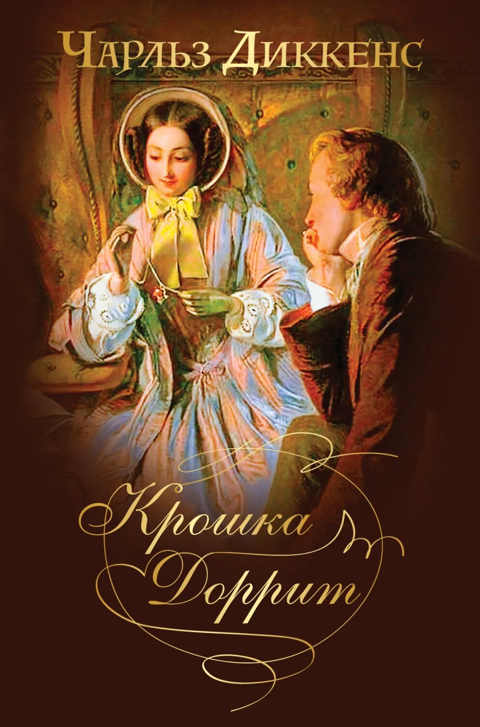 Крошка Доррит. Знаменитый «роман тайн» в одном томе [Цифровая книга]
