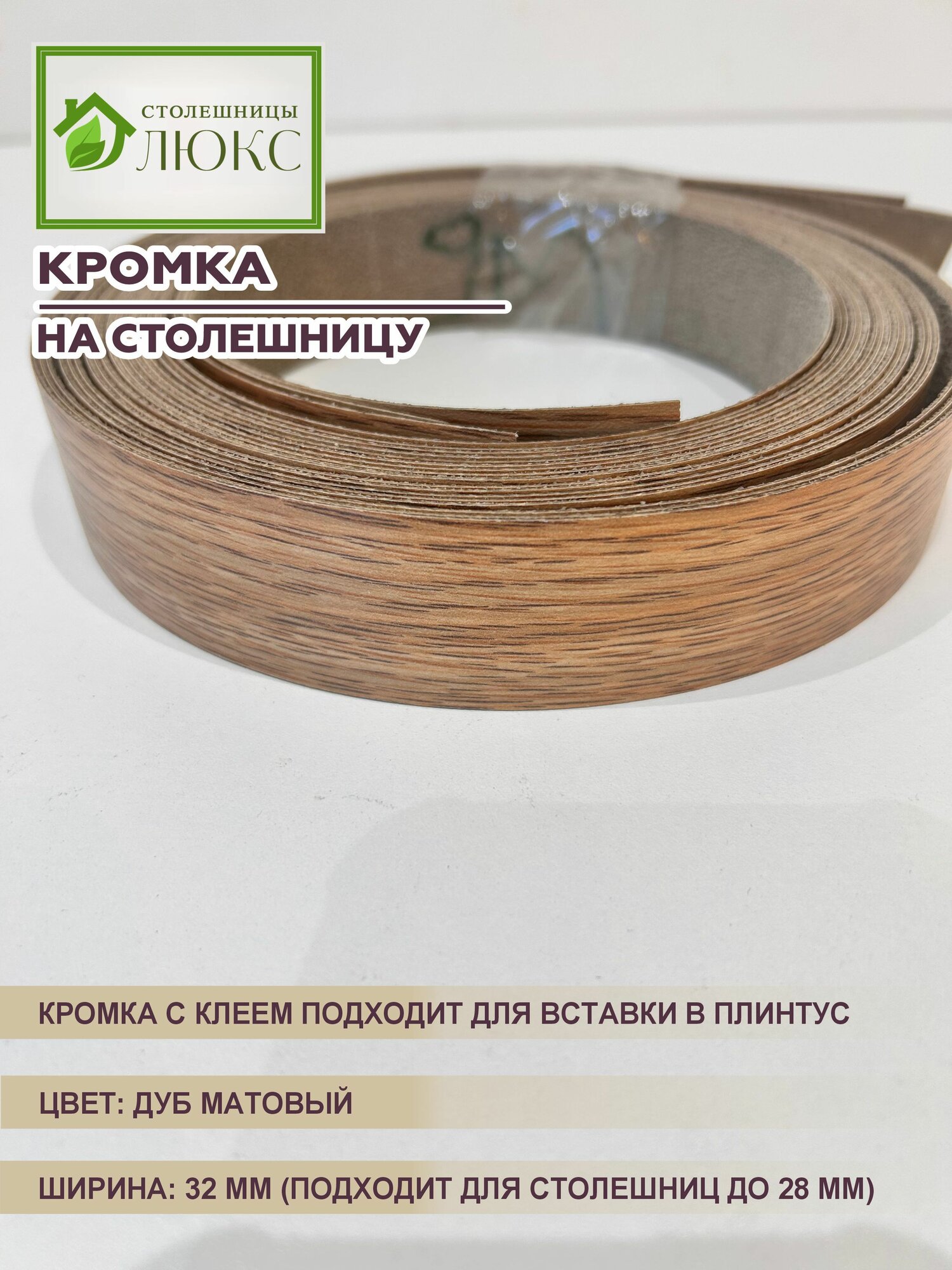 Кромка для столешницы до 28 мм, с клеем, вставка в плинтус, Дуб Матовый, 32 мм, 100 см