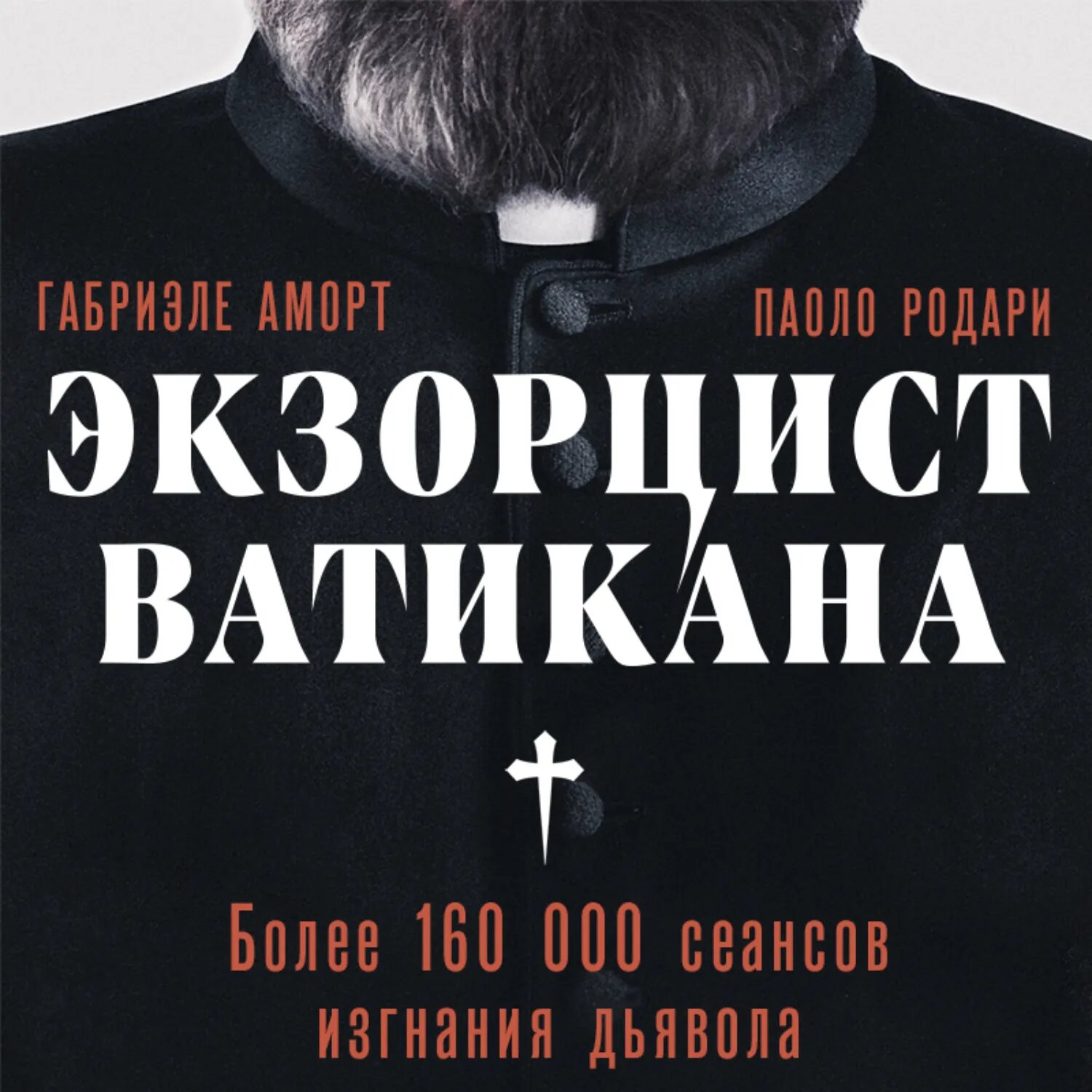 Экзорцист Ватикана. Более 160 000 сеансов изгнания дьявола [Аудиокнига]