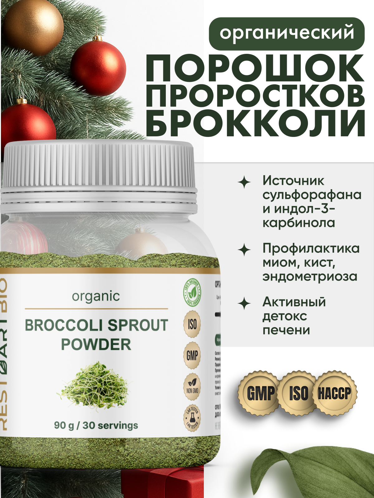 Порошок микрозелени брокколи RestartBio , органический 90 гр /сульфорафан broccoli рестартбио