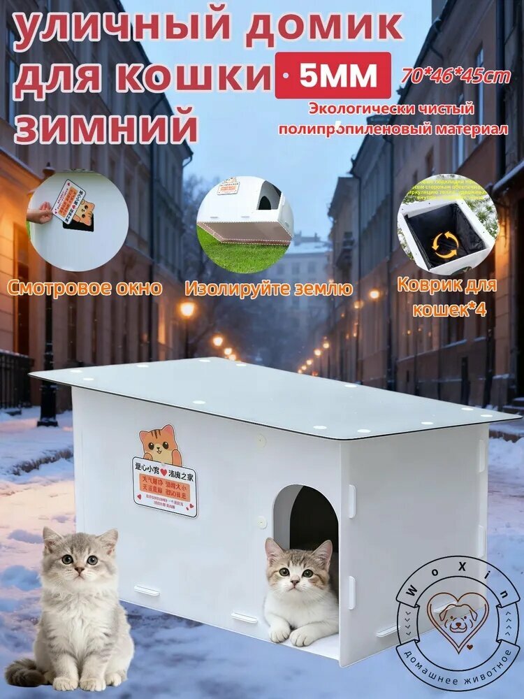 Уличный Домик Для Кошки Зимний Утепленный, 70x46x45 См, Водонепроницаемый, С Зоной Для Сна И Еды, Для 2-3 Кошек