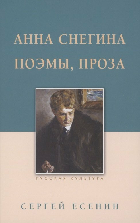 Книга: "Анна Снегина. Поэмы, проза" от Есенин С, русский язык, Российская поэзия