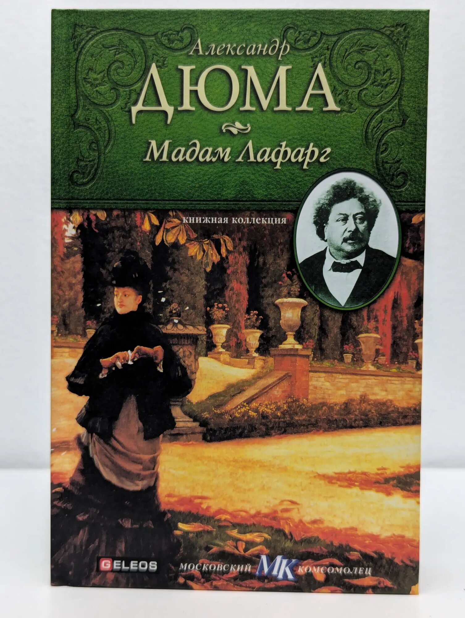 Мадам Лафарг Дюма Александр (отец) 2010