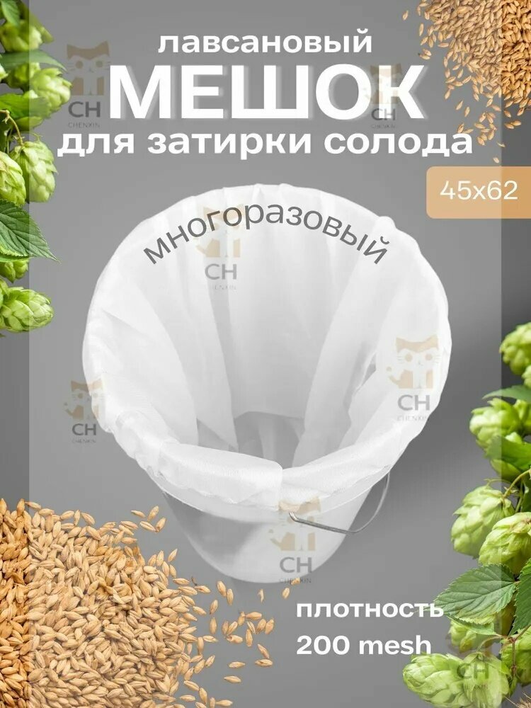 Мешок для затирки солода плотность 200 45х62 см.