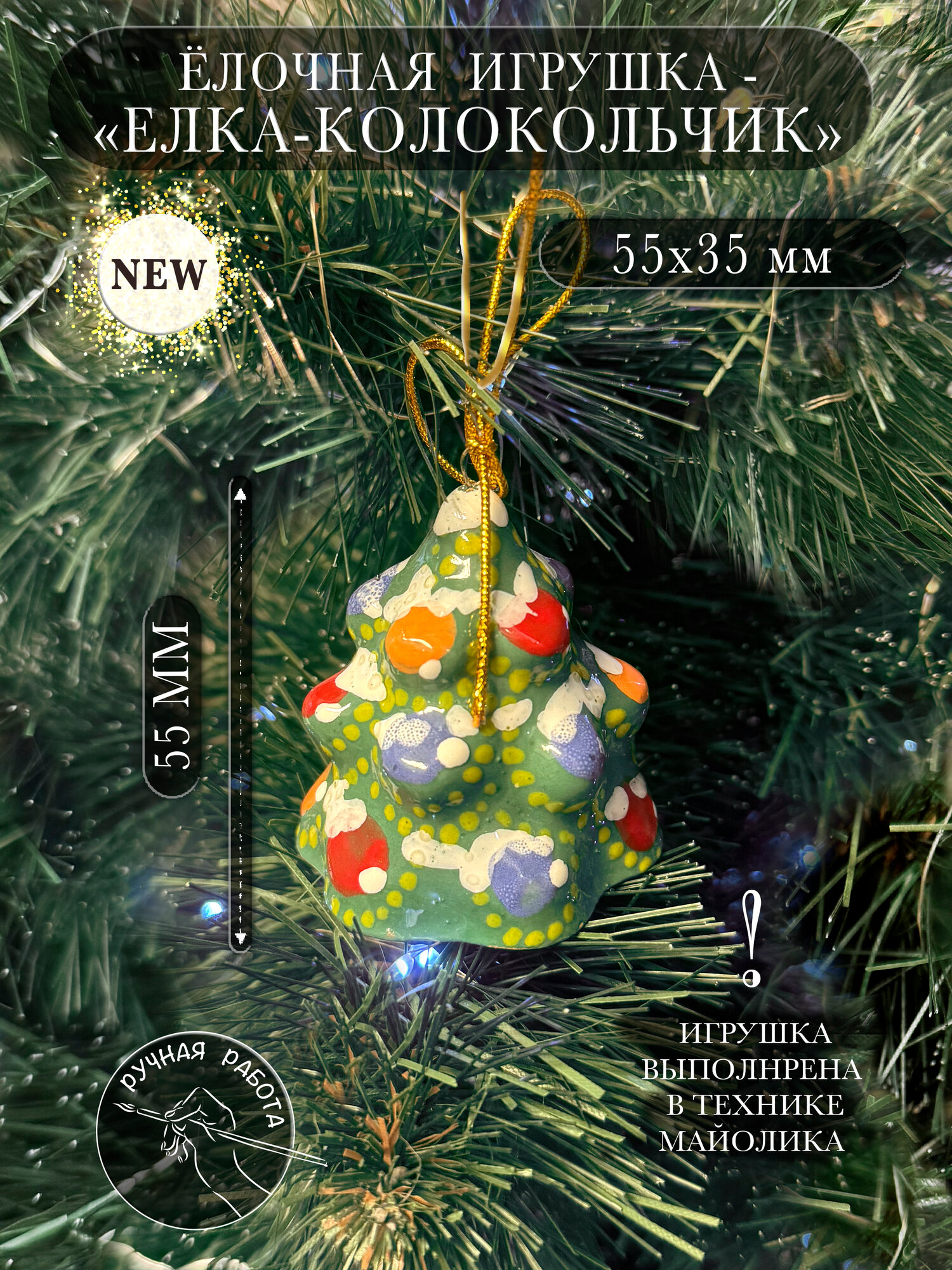Ёлочная игрушка "Елка колокольчик", керамическая игрушка, ручная работа