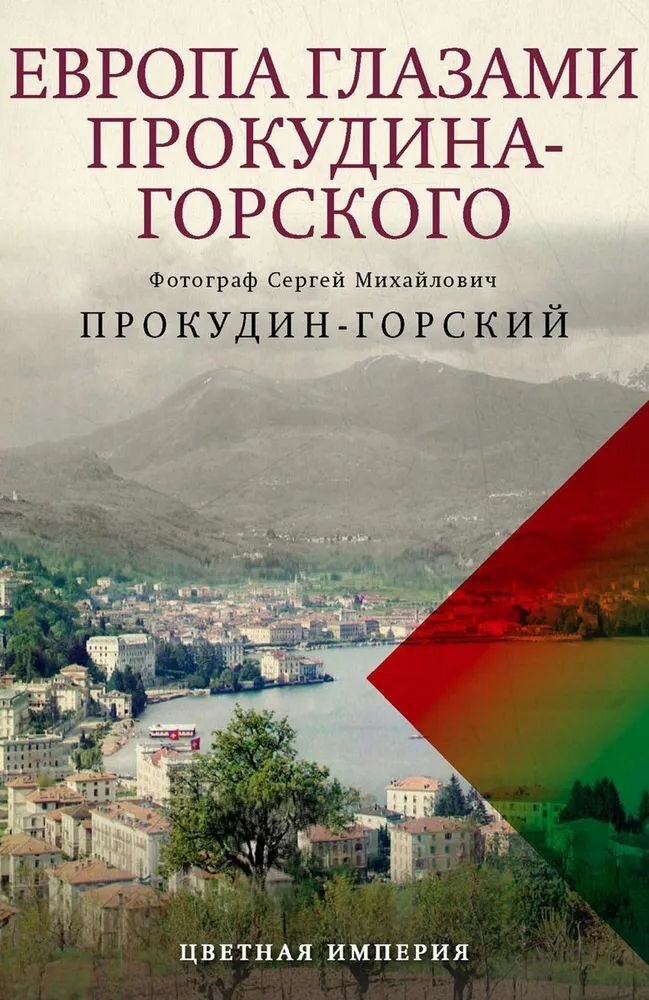 Европа глазами Прокудина-Горского: Цветная империя