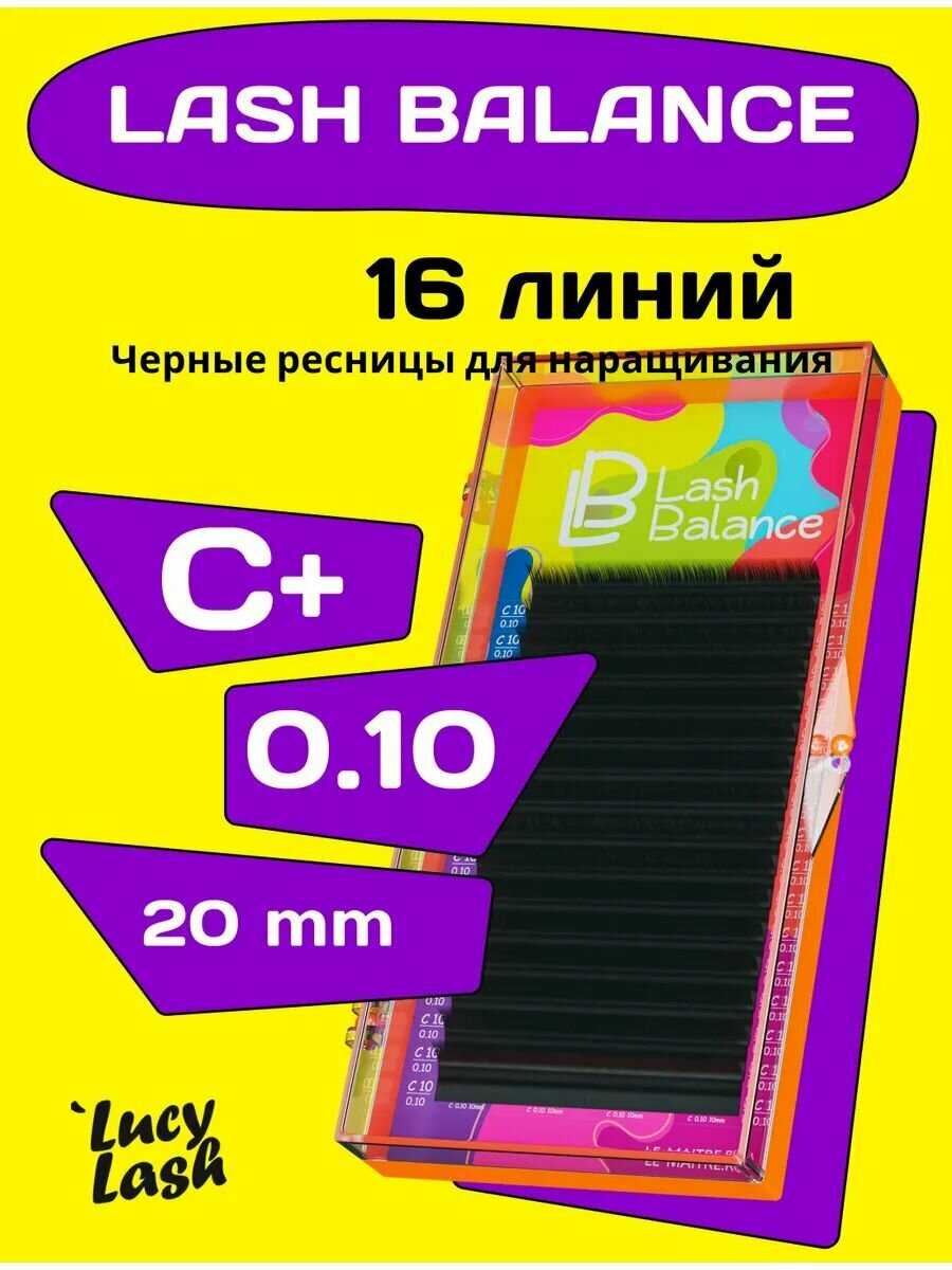 Le Maitre ресницы Lash Balance C+ 0.10 20 mm