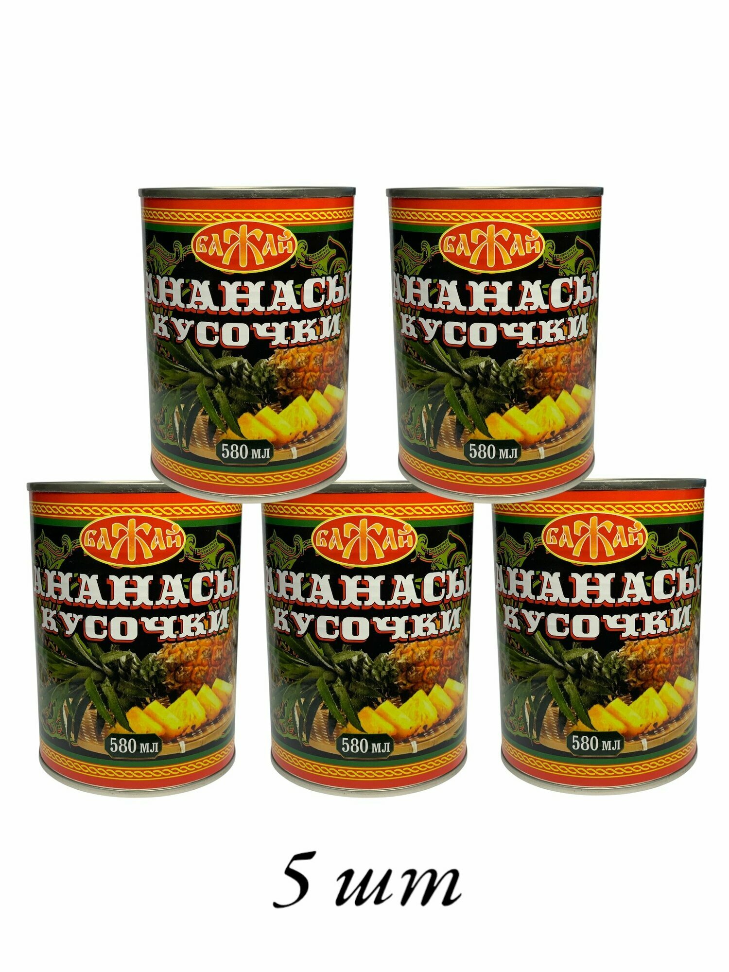 Ананасы консервированные кусочки в сиропе 580мл 5 шт