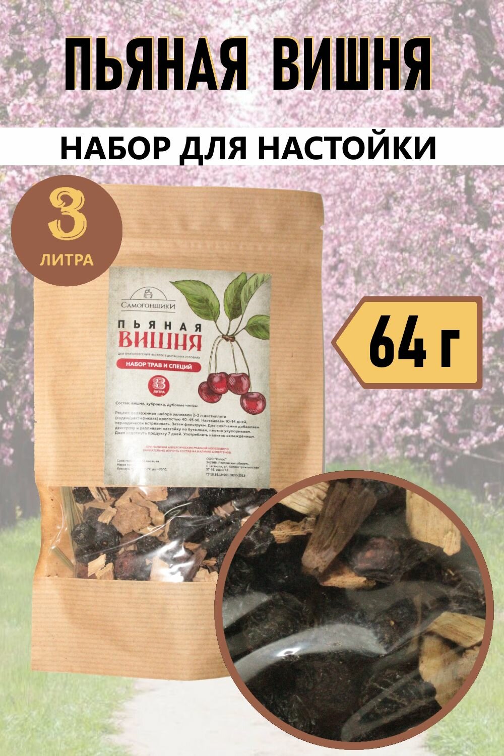 Настойка для самогона Пьяная вишня. Набор трав и специй для настоек