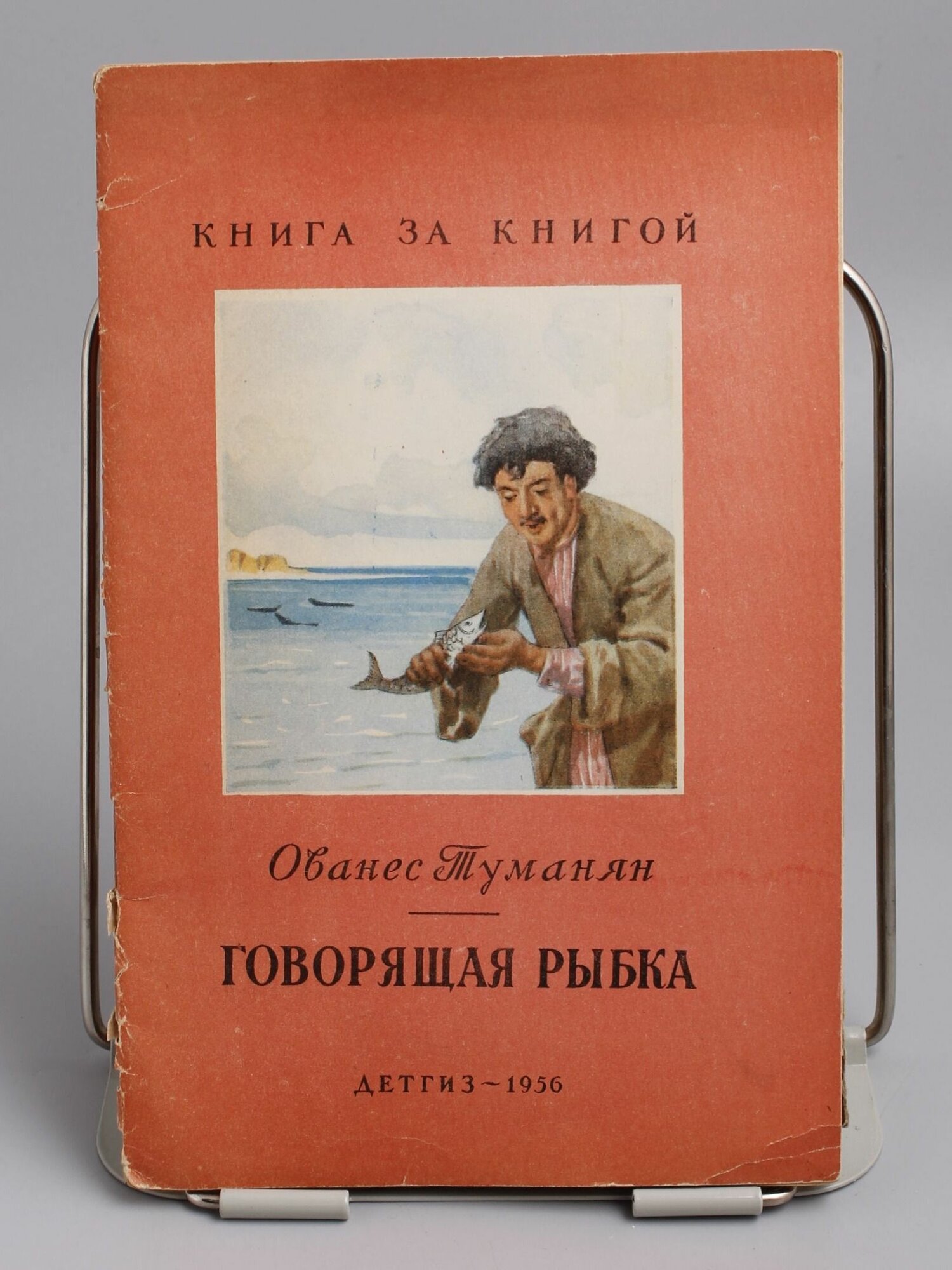 Антикварная детская книга "Говорящая рыбка", СССР, 1956 г. издательство детгиз