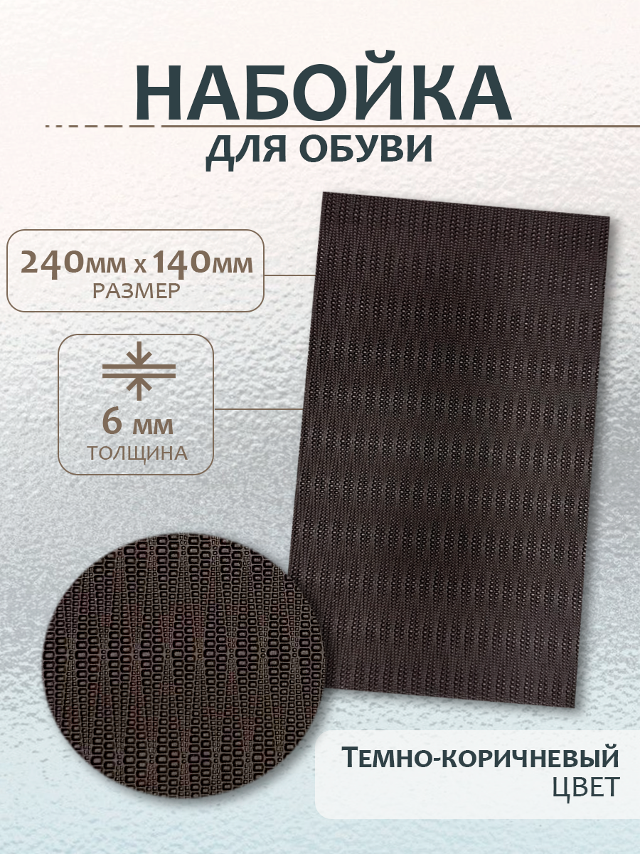 Набойка для демисезонной обуви подошва