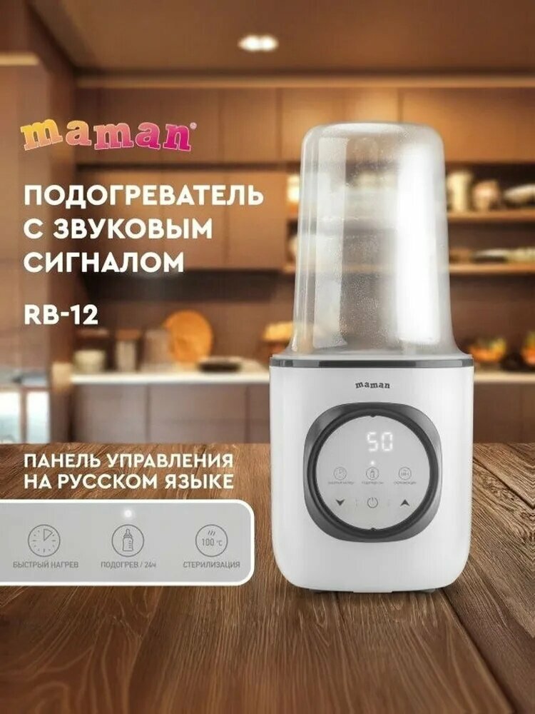 Подогреватель для бутылочек RB-10 с функцией стерилизации