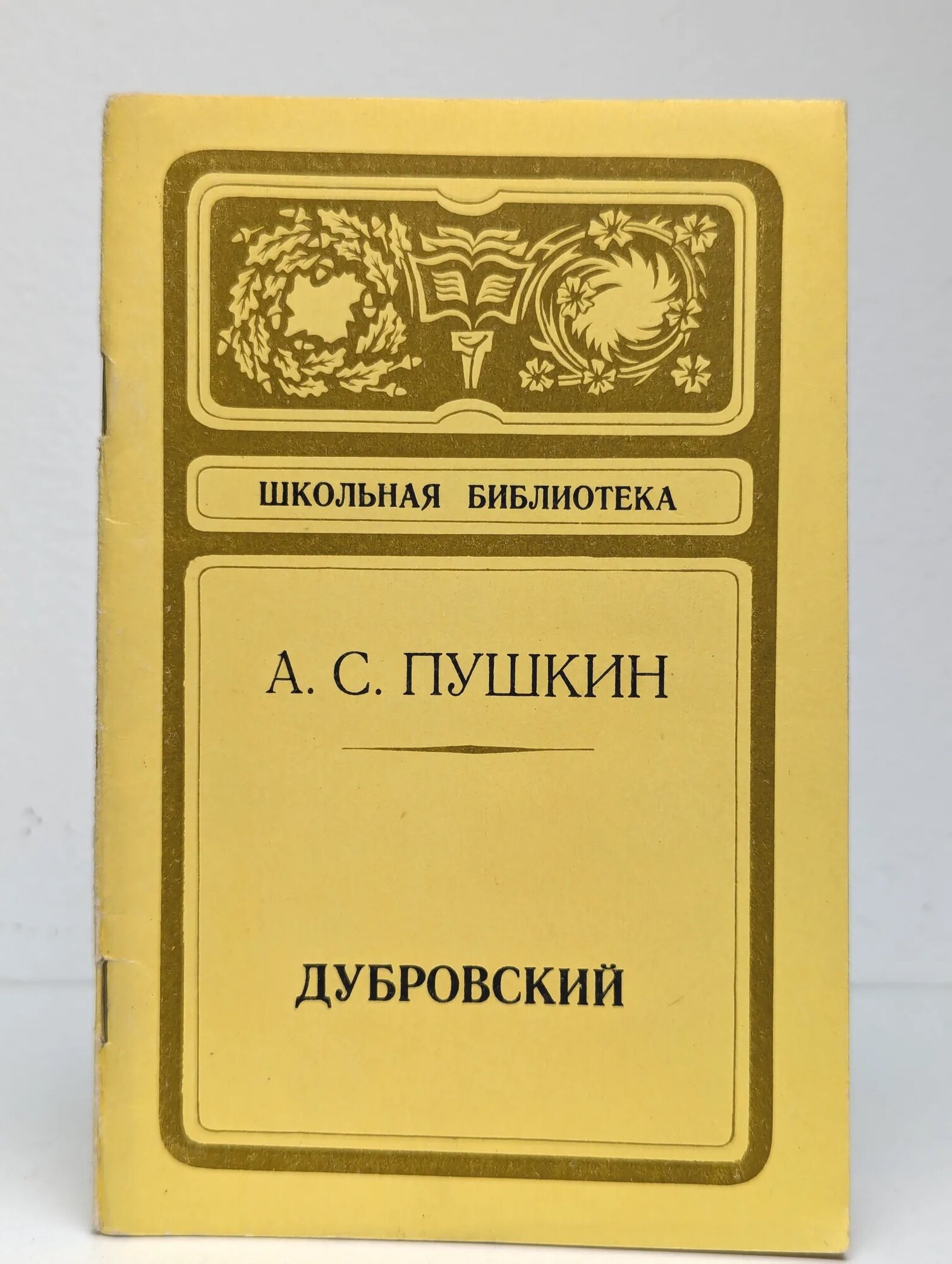 Дубровский Пушкин Александр Сергеевич 1978