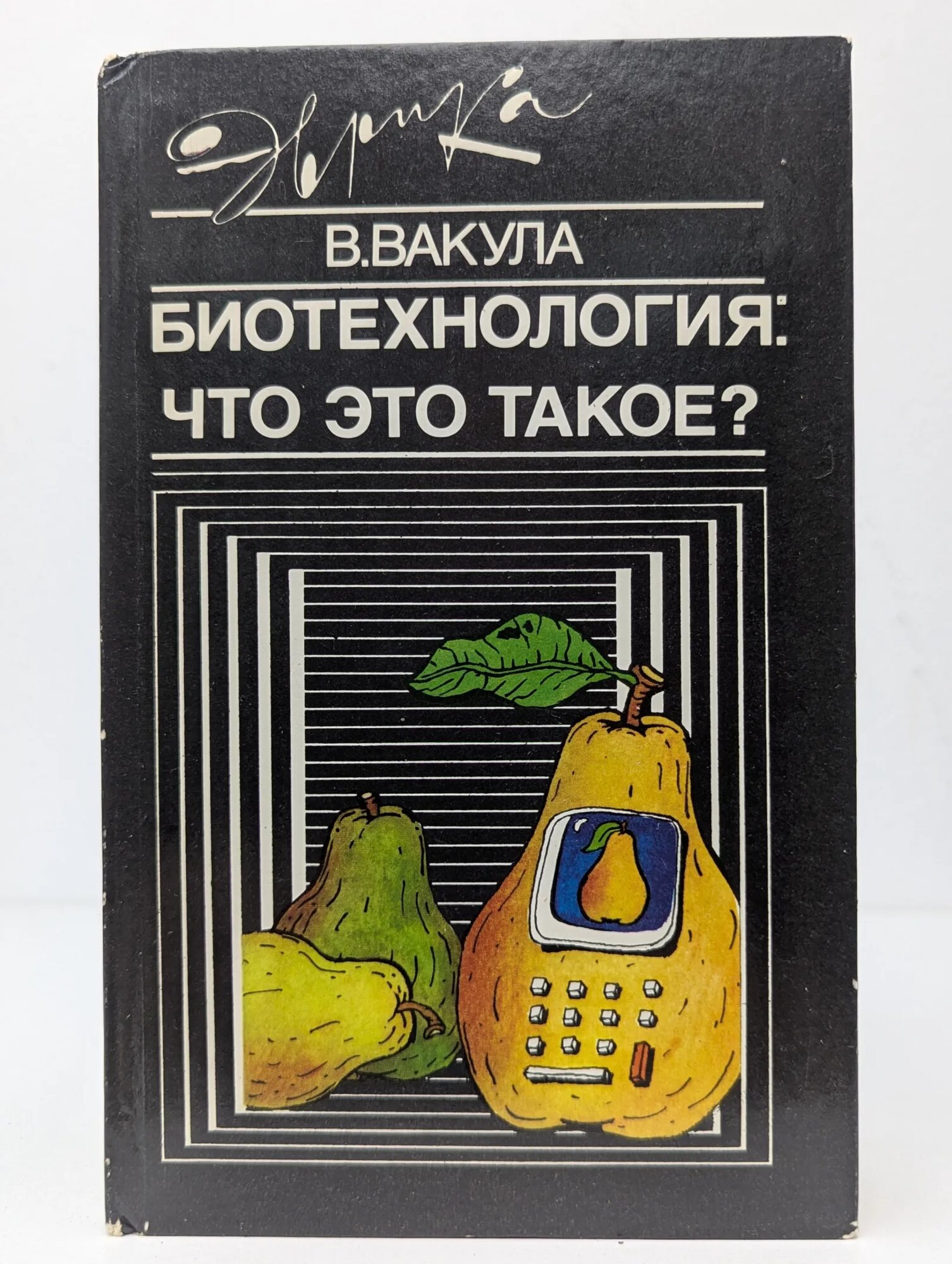 Биотехнология. Что это такое Вакула Владимир Леонтьевич 1989