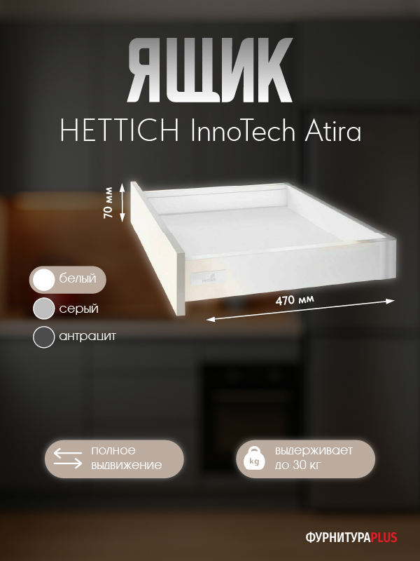 Ящик HETTICH InnoTech Atira, полное выдвижение, Push to Open, H70 мм, L470 мм, белый 9245431