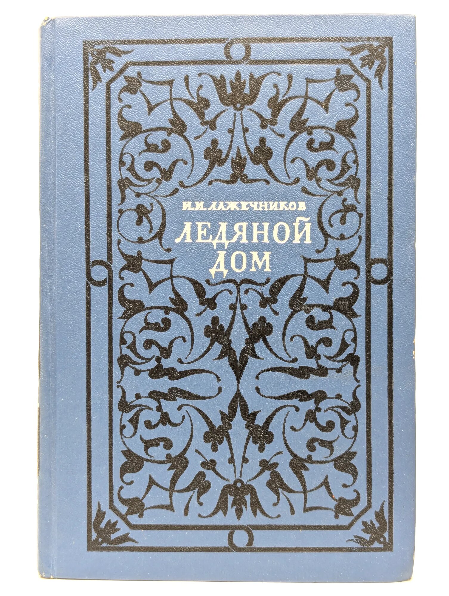 Ледяной дом Лажечников Иван Иванович 1977