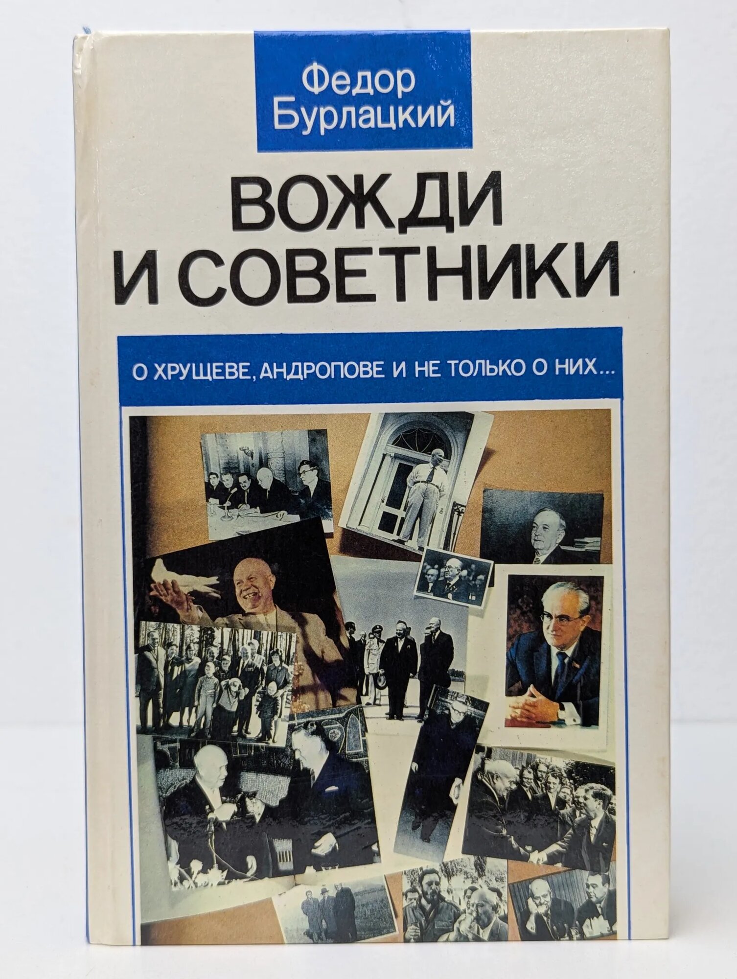 Вожди и советники Бурлацкий Федор Михайлович 1990