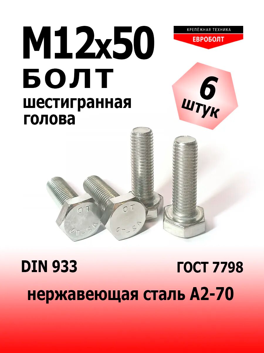Болт нержавеющий М12х50 А2 DIN933 6 шт