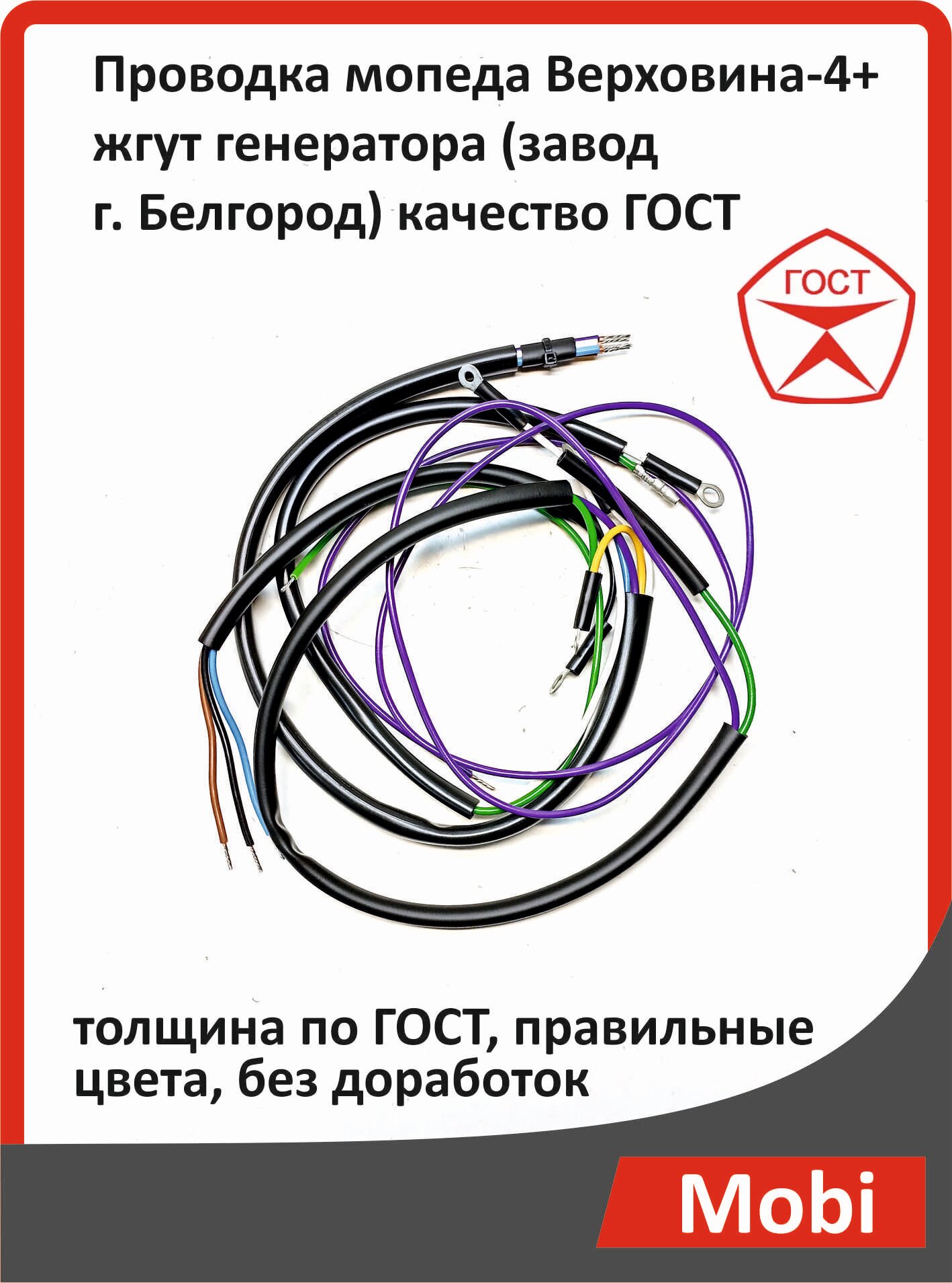 Проводка мопеда Верховина-4+ жгут генератора (завод г. Белгород) качество ГОСТ