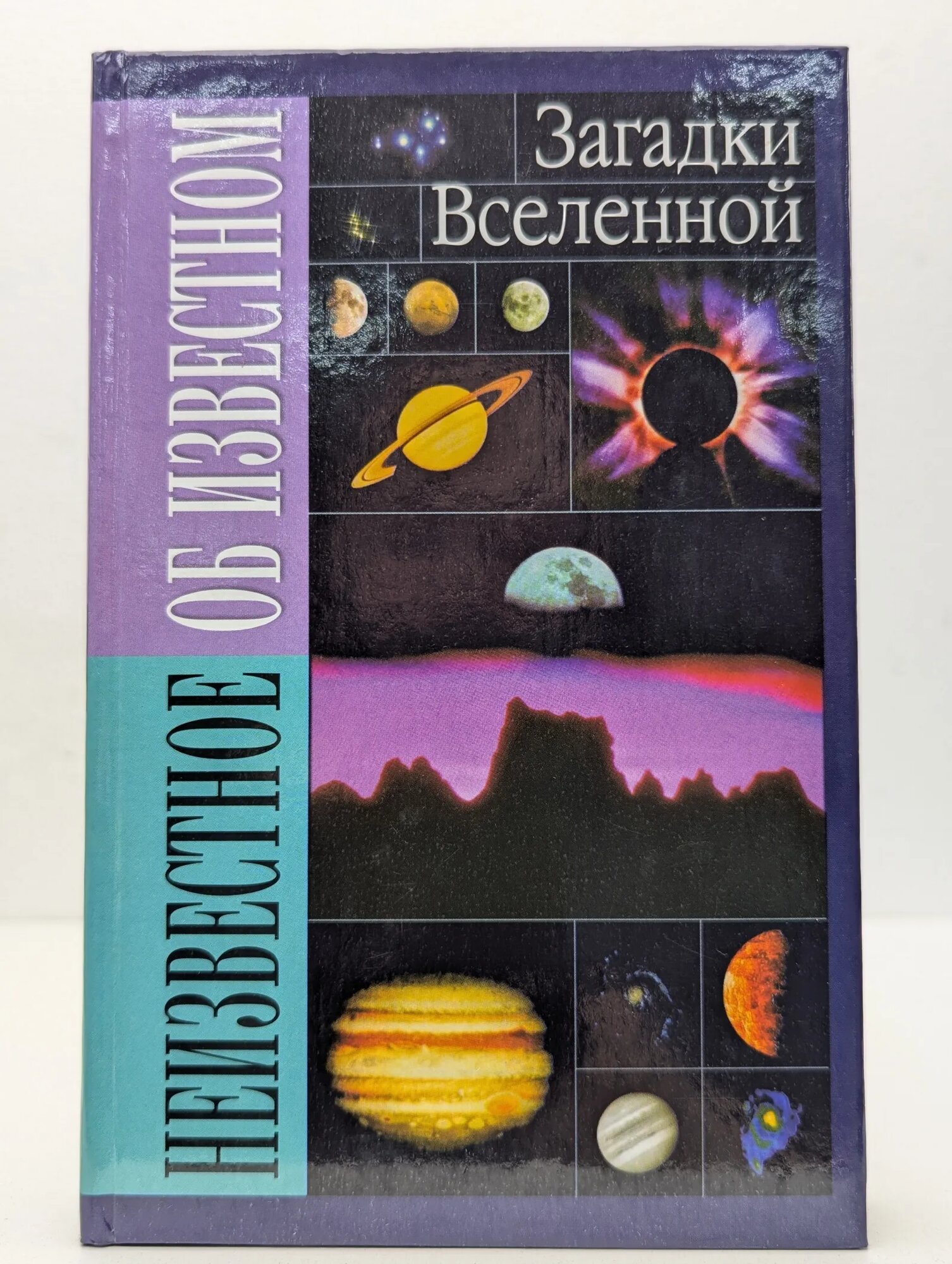 Загадки Вселенной Зигуненко Станислав Николаевич (сост.) 2000