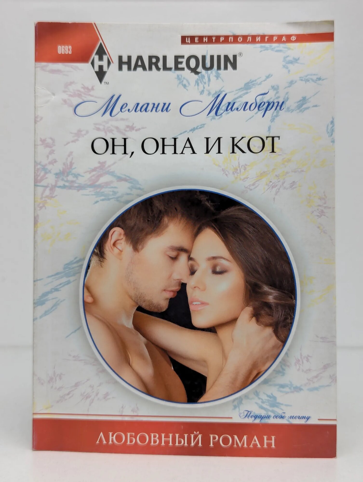 Он, она и кот Милберн Мелани 2017