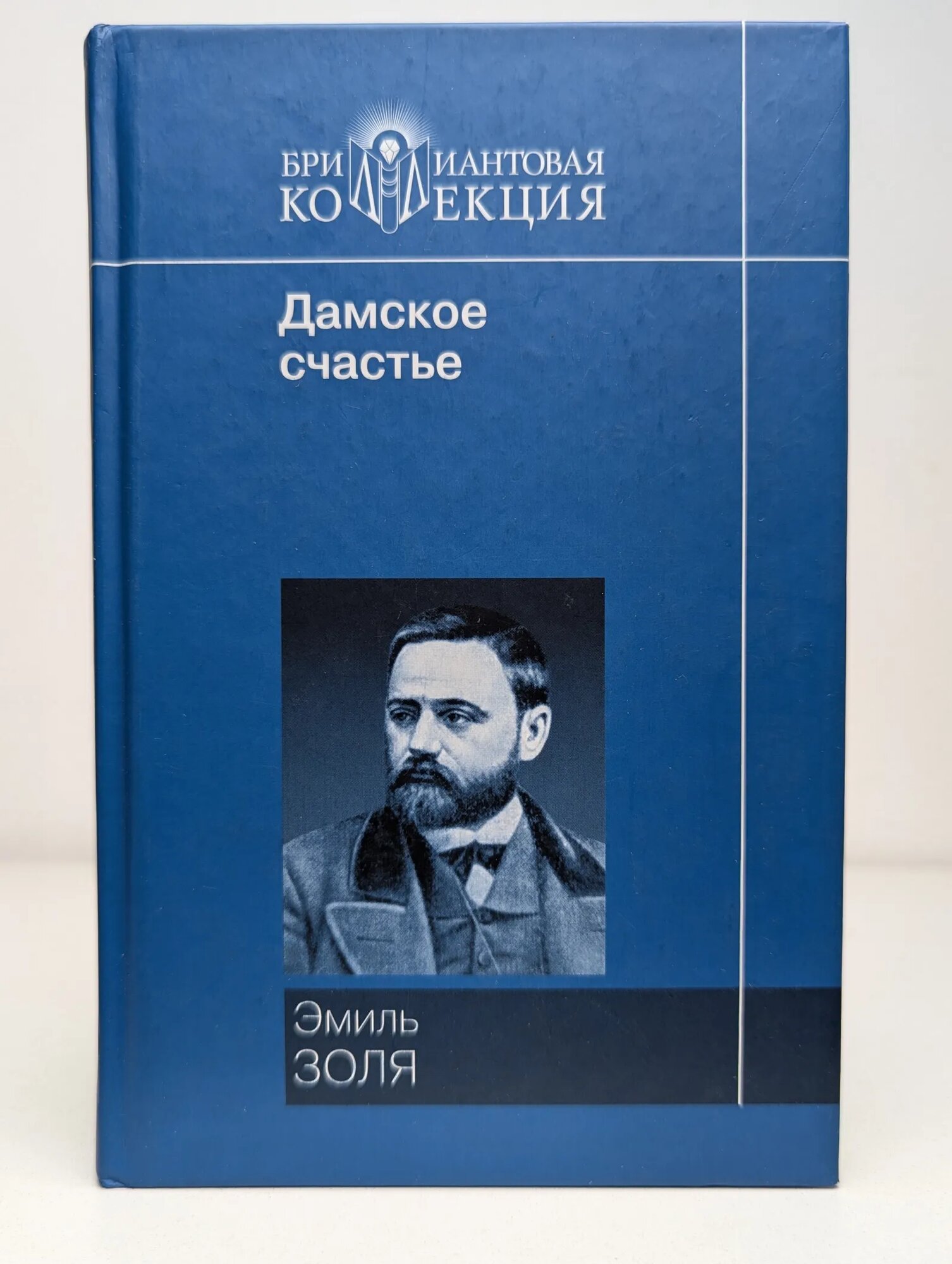 Дамское счастье Золя Эмиль 2006