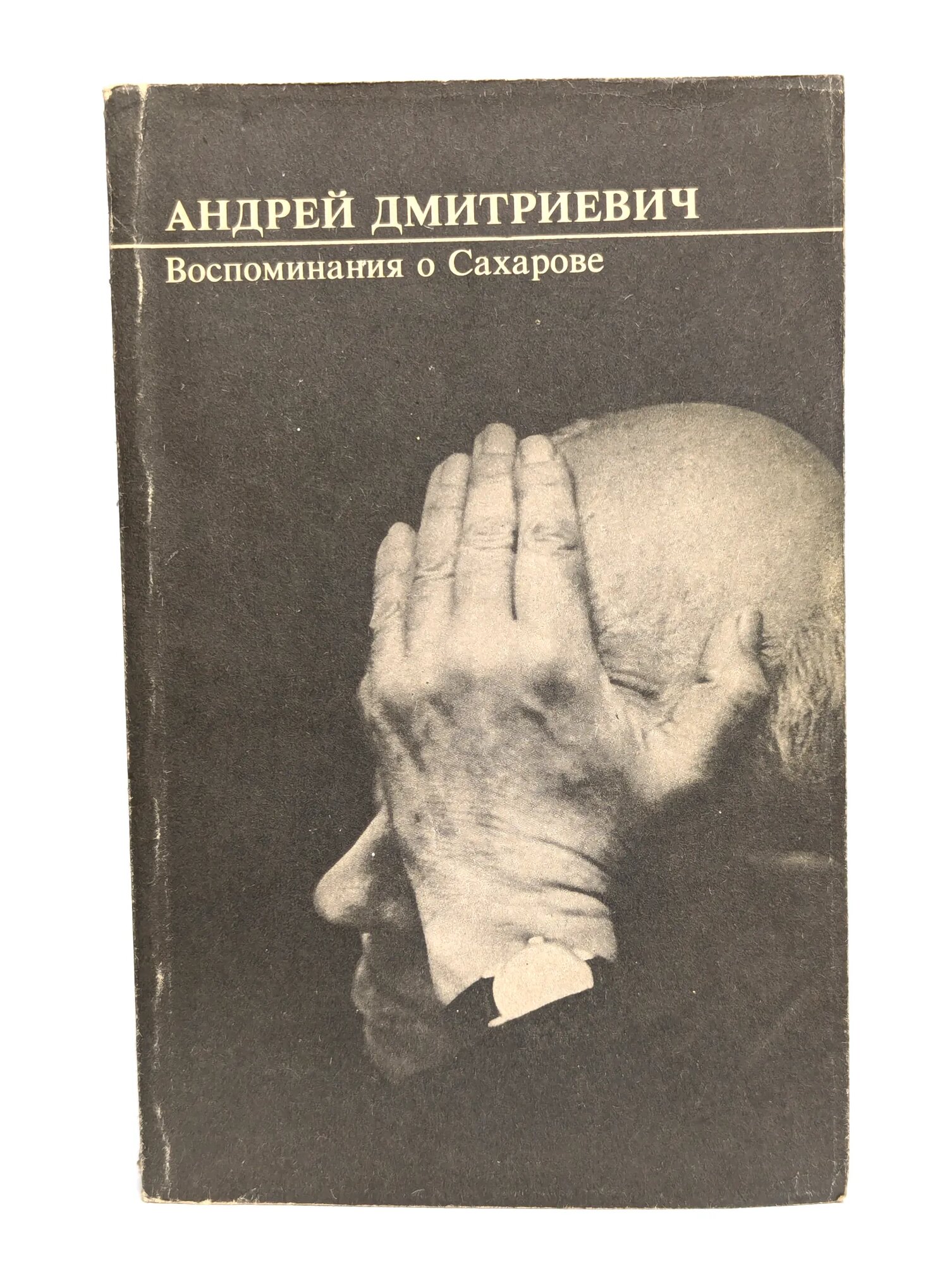 Воспоминания о Сахарове Дмитриевич Андрей 1991