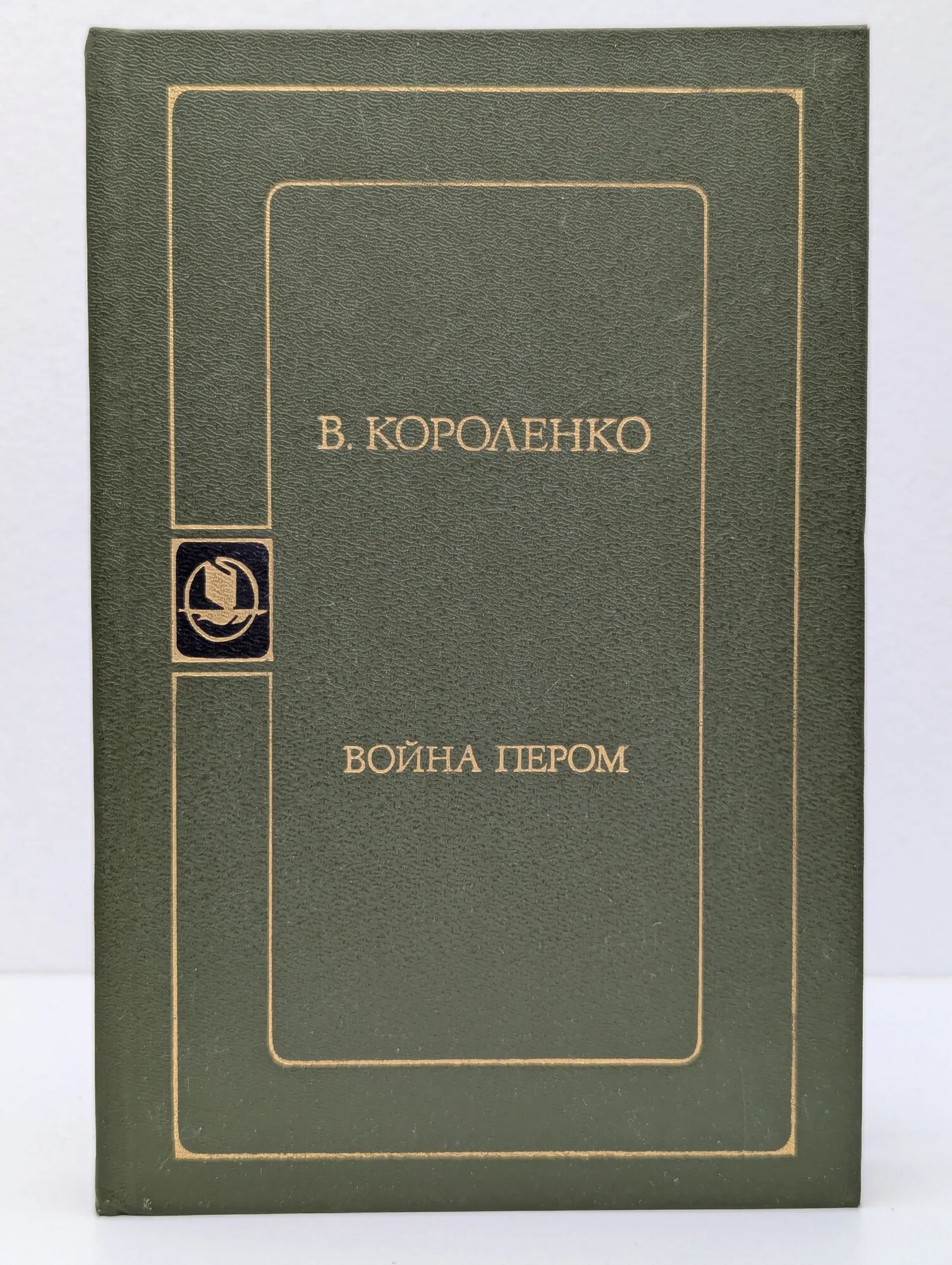 Война пером Короленко Владимир Галактионович 1988
