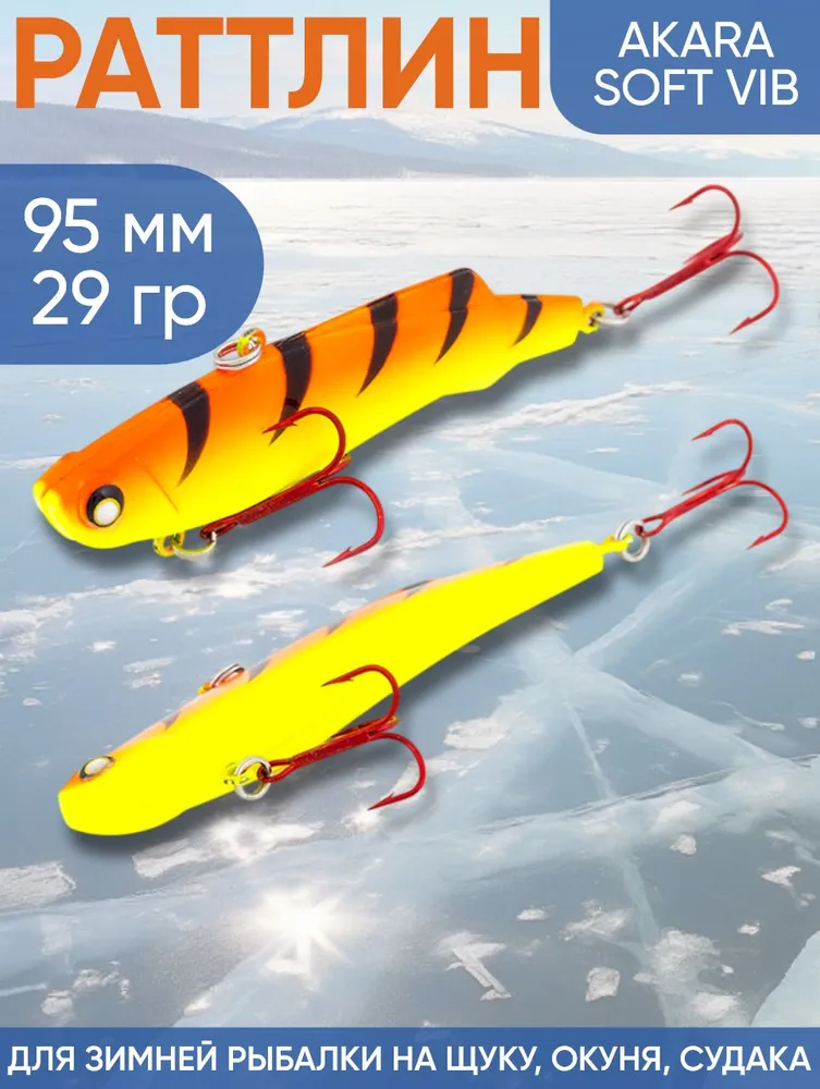 Раттлин силиконовый Akara Soft Vib 95мм, 29гр, цвет A25, для зимней рыбалки на щуку, судака, окуня