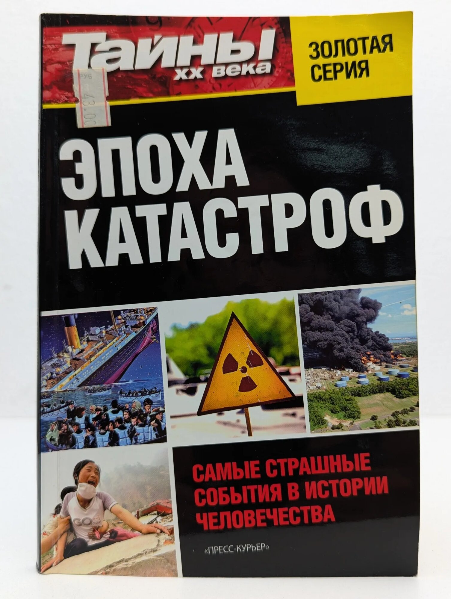 Эпоха катастроф. Газета «Тайны XX века» Сборник 2012