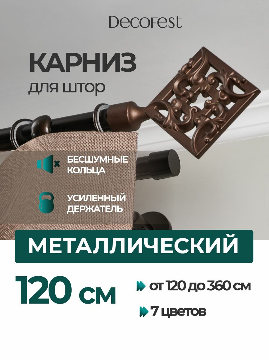 Карниз для штор двухрядный металлический прямой 120 см SET Вензель Шоколад, гардина настенная