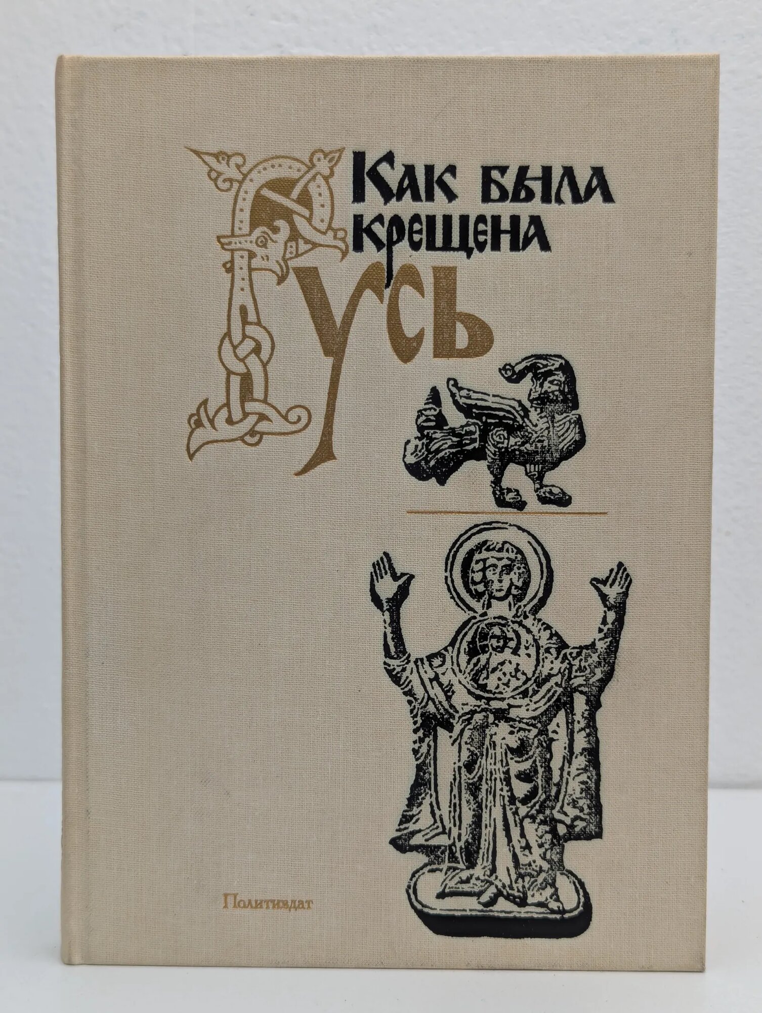 Как была крещена Русь Сборник 1989