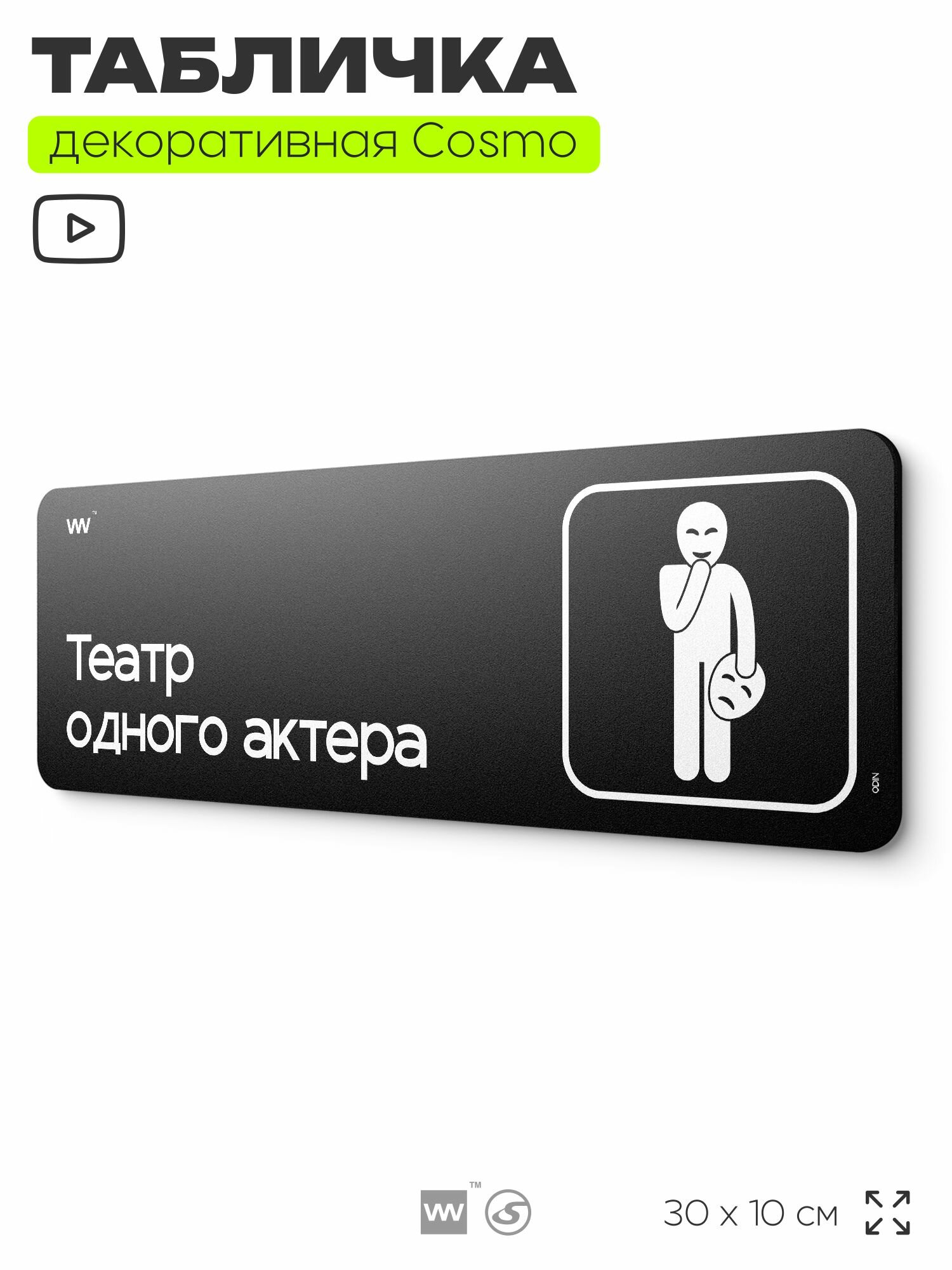 Табличка Театр одного актера, шуточная прикольная табличка на дверь в комнату, для интерьера, серия COSMO FUN, 30х10 см, Айдентика Технолоджи
