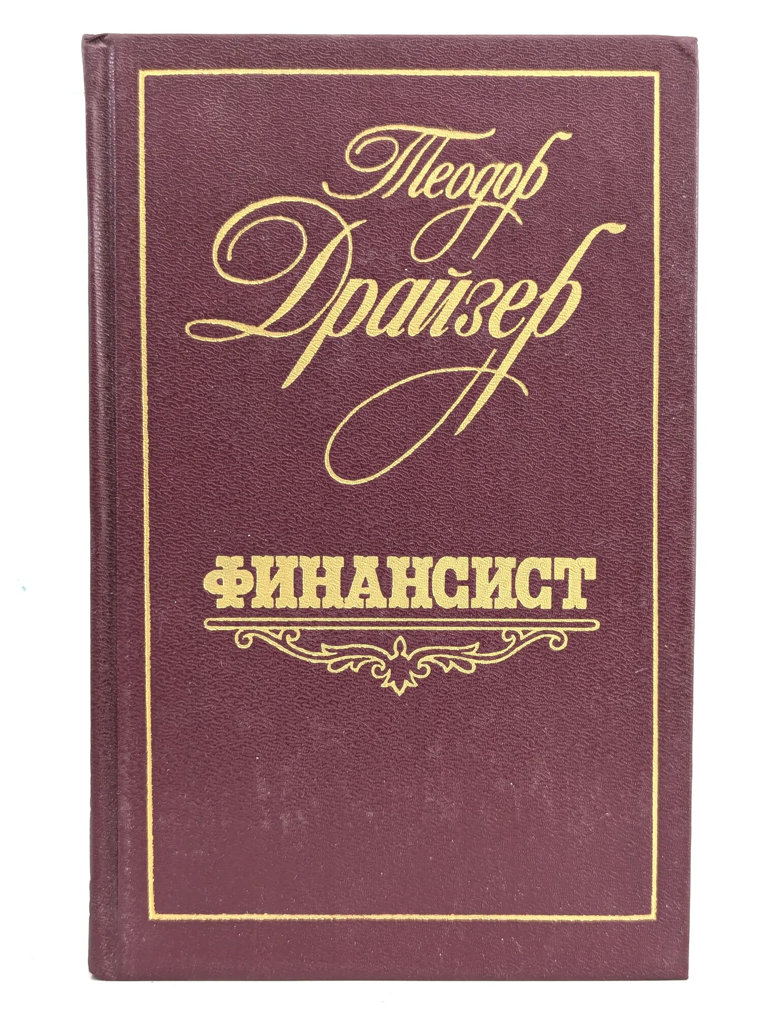 Финансист Теодор Драйзер 1987