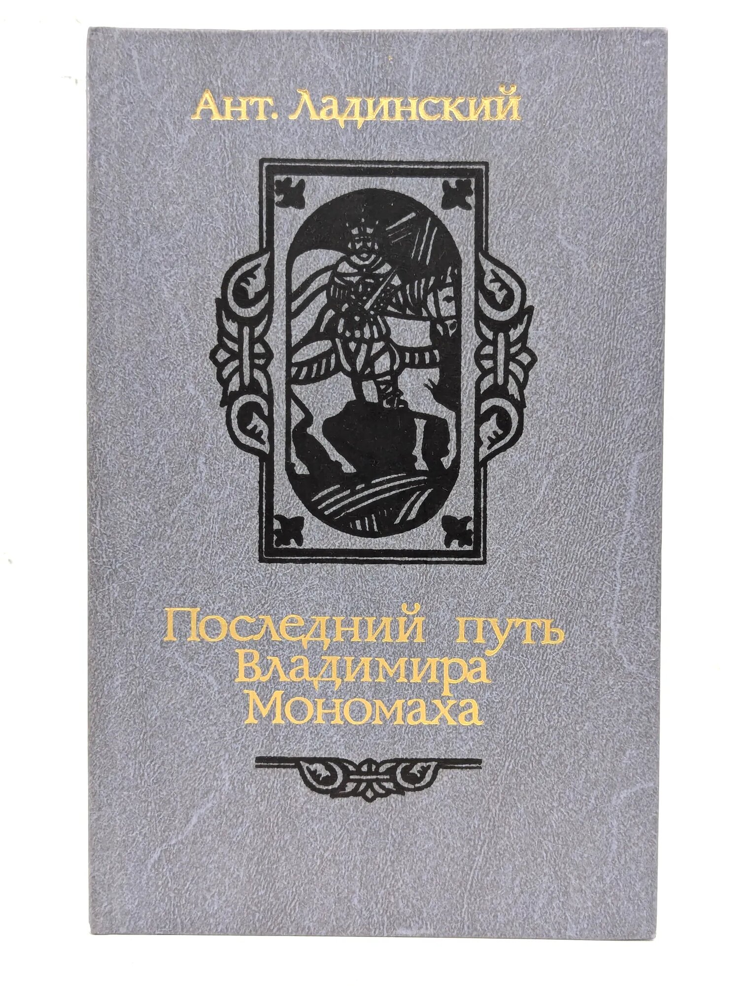 Последний путь Владимира Мономаха Ладинский Антонин Петрович 1987