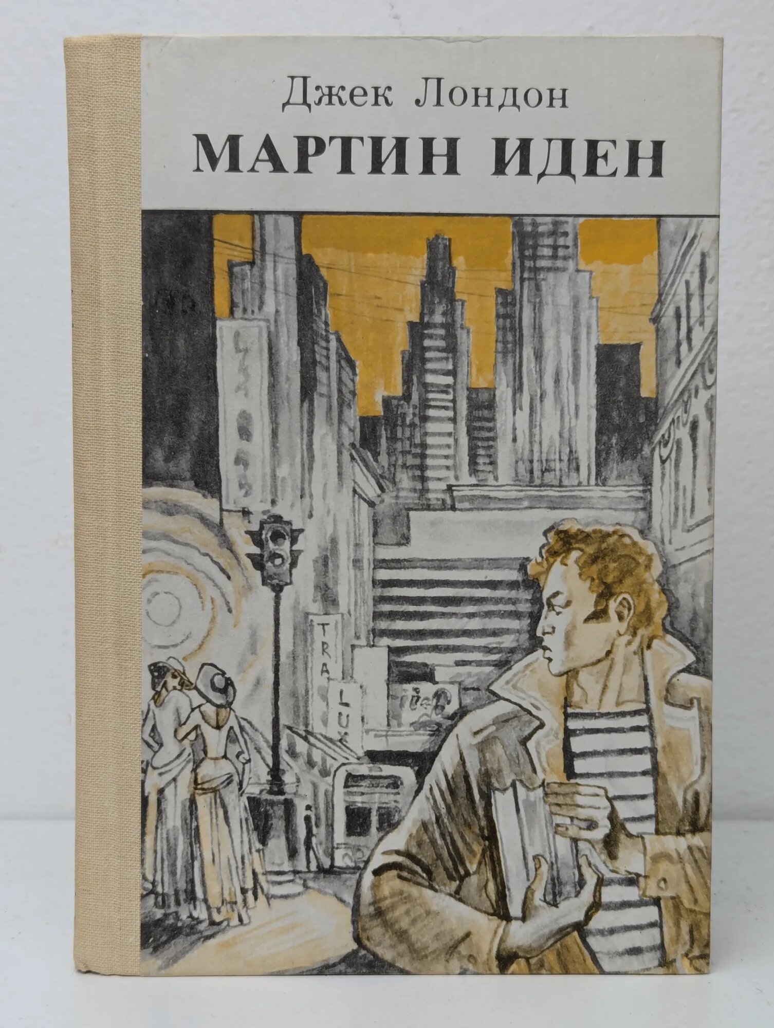 Мартин Иден Лондон Джек 1986