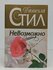Невозможно Стил Даниэла 2006