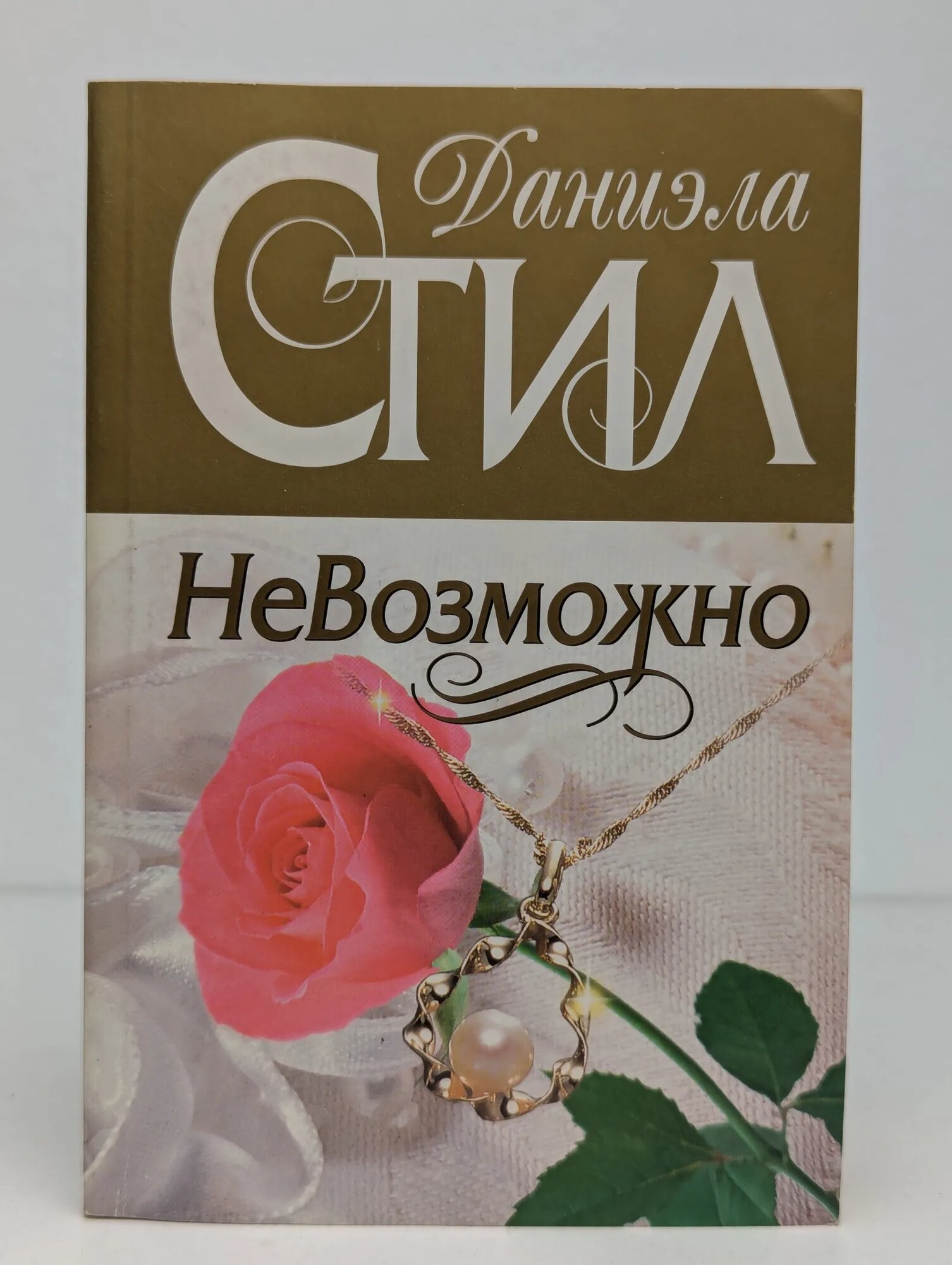 Невозможно Стил Даниэла 2006
