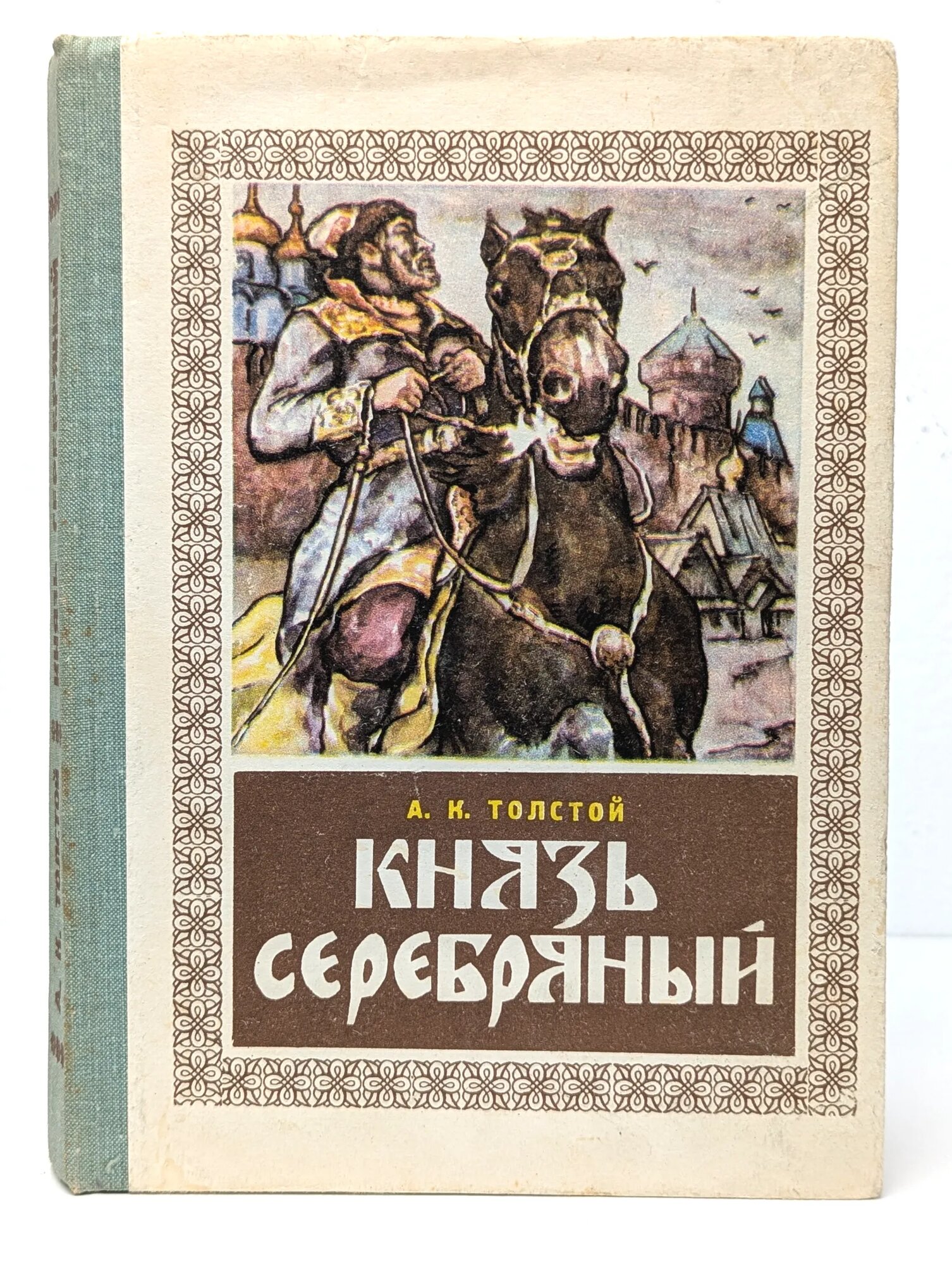 Князь Серебряный Толстой Алексей Константинович 1980
