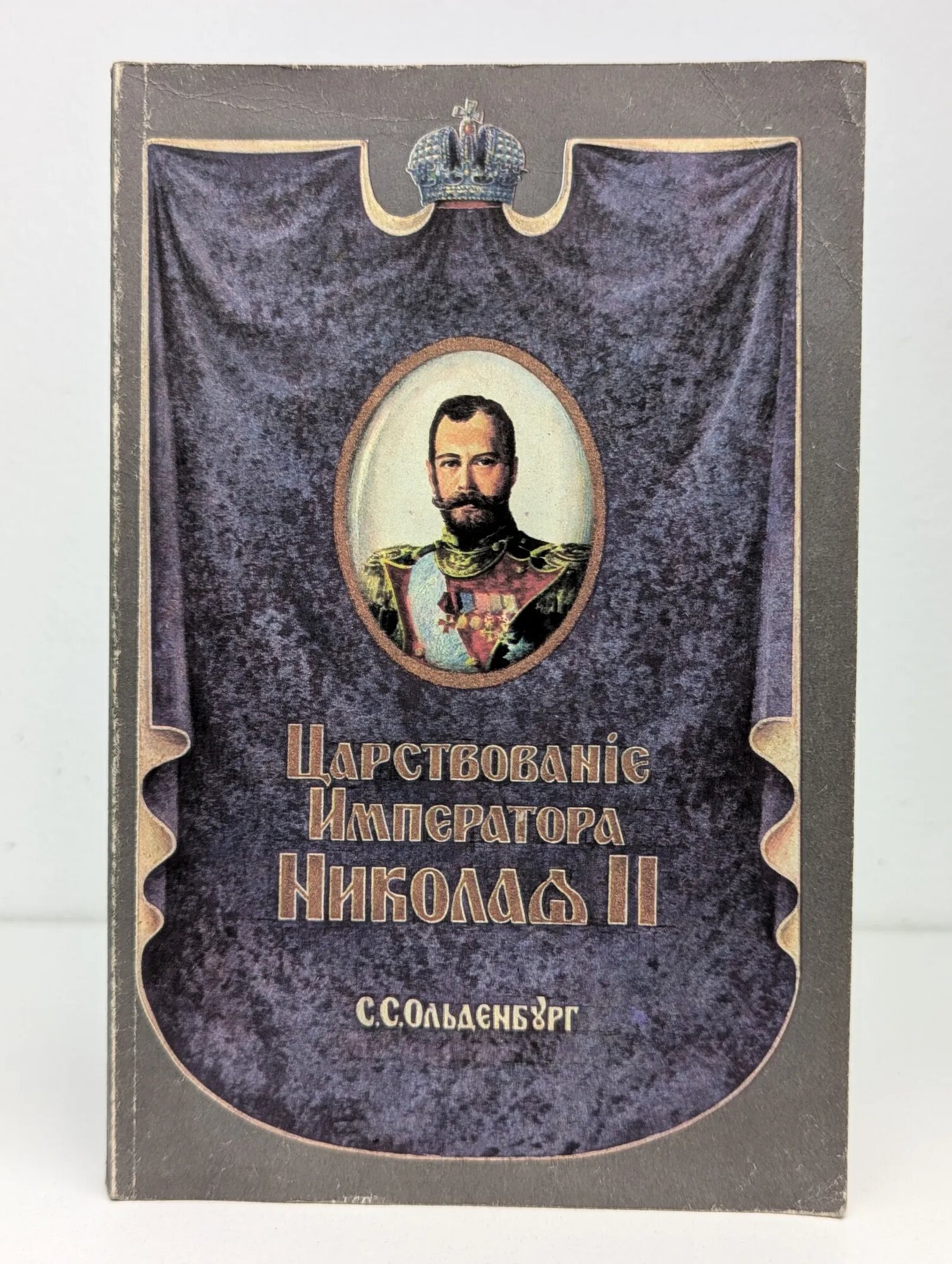 Царствование Императора Николая II Ольденбург Сергей Сергеевич 1992