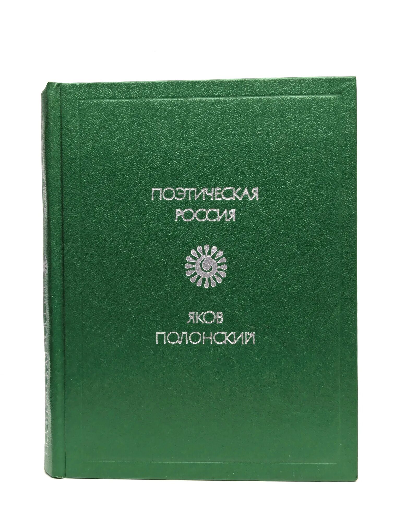 Яков Полонский. Стихотворения Полонский Яков Петрович 1981