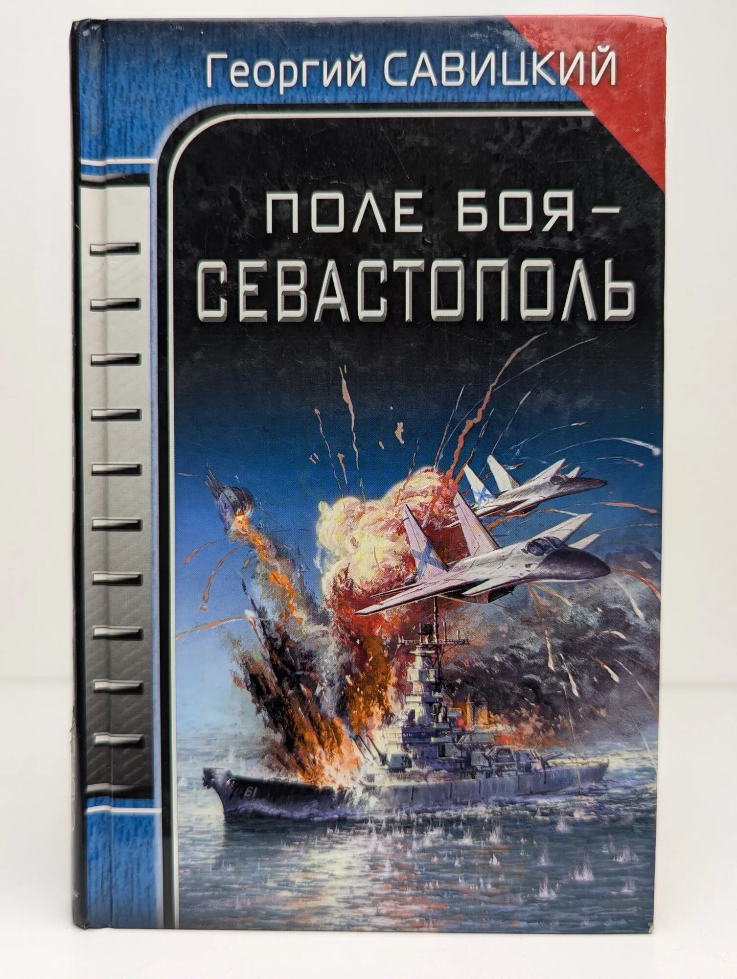 Поле боя - Севастополь Савицкий Георгий Валериевич 2009
