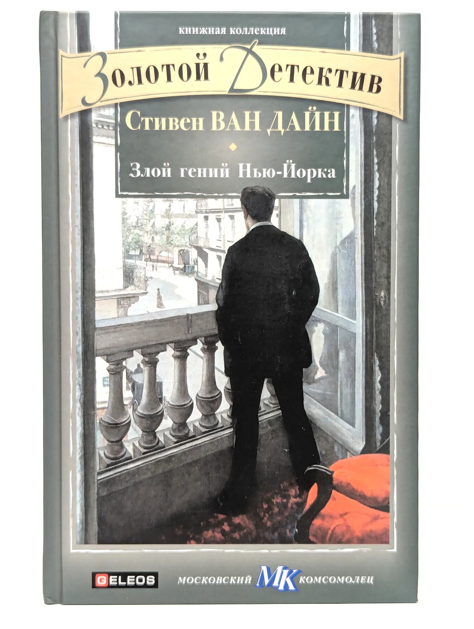 Злой гений Нью-Йорка Ван Дайн Стивен 2011