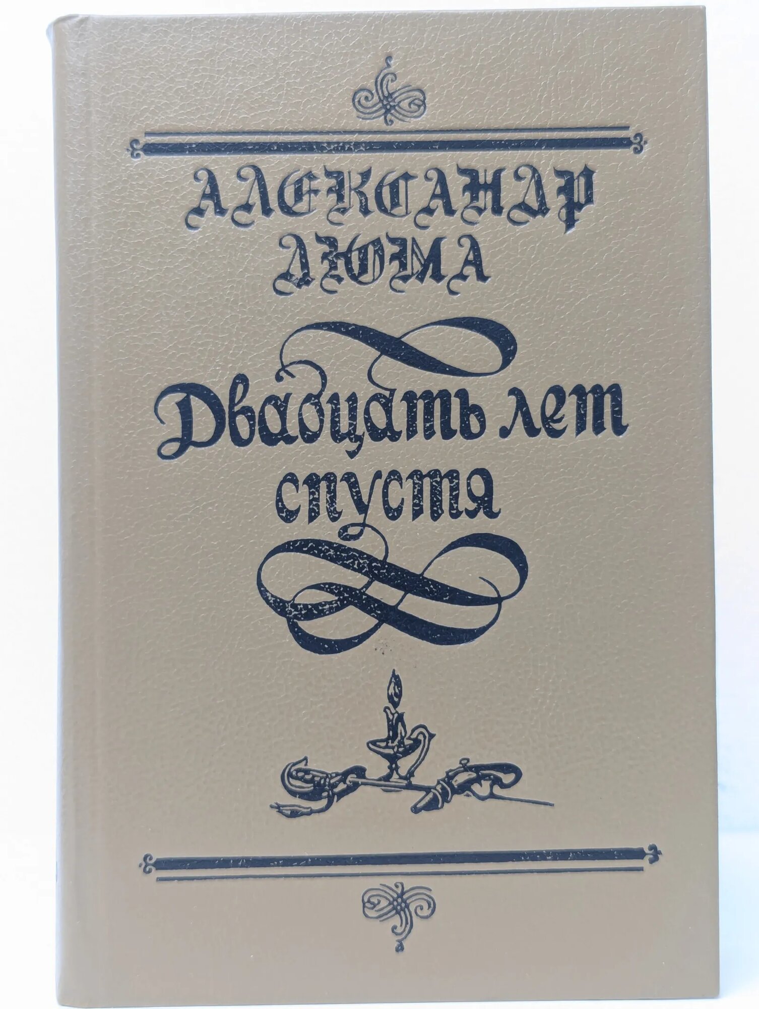 Двадцать лет спустя Дюма Александр 1992