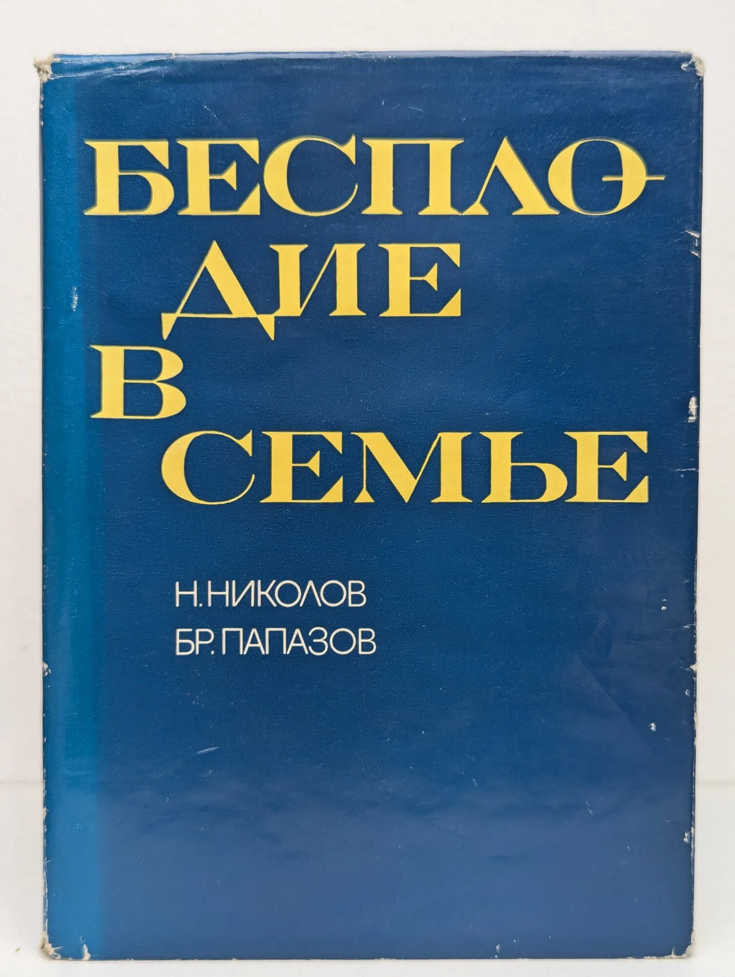 Бесплодие в семье Николов Николай, Папазов Брамир 1971