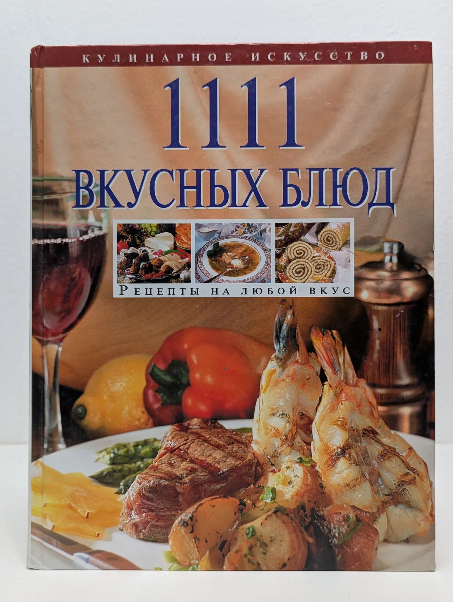 1111 вкусных блюд Шницель Яков Михайлович 2007