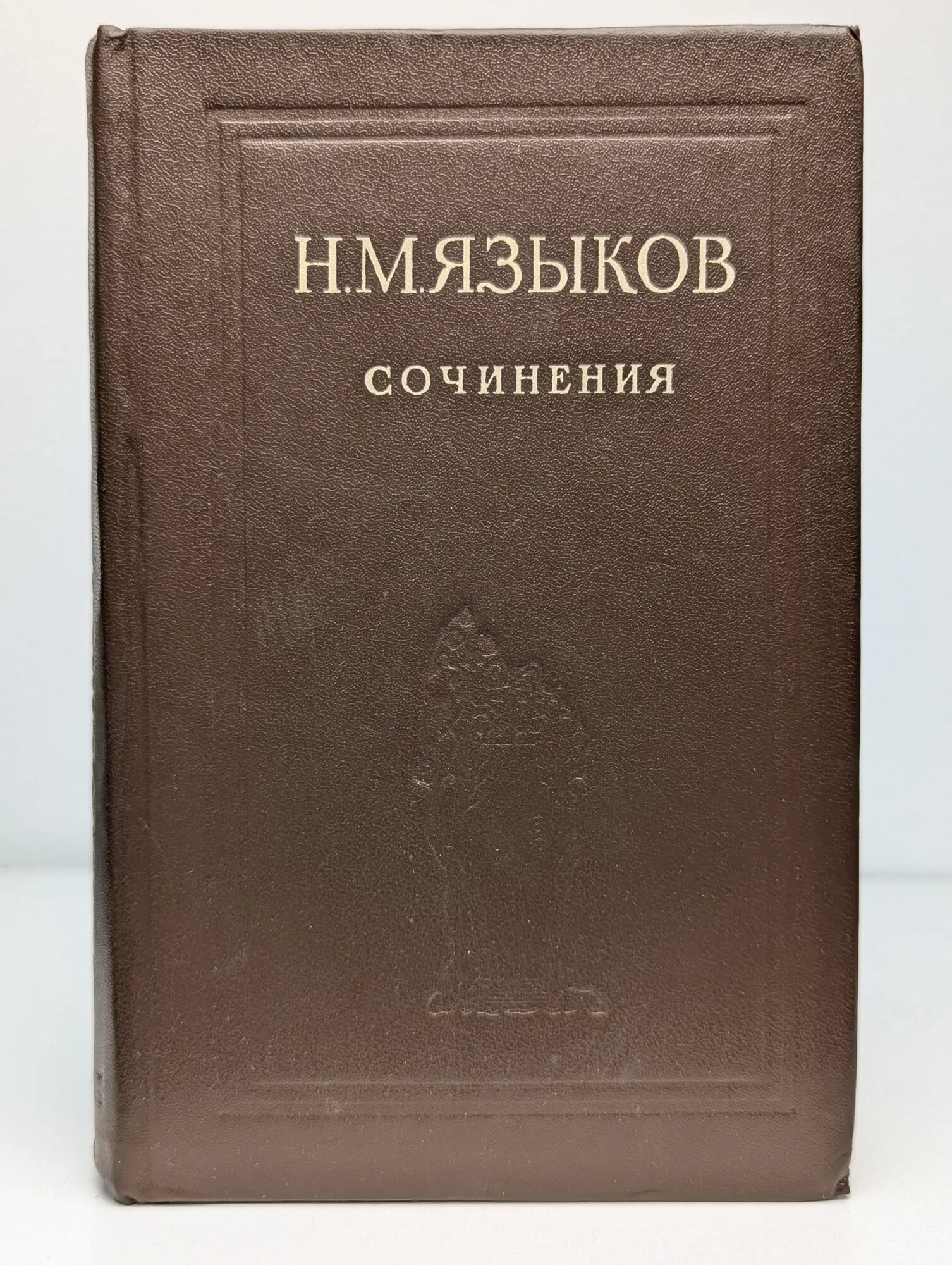 Н. М. Языков. Сочинения Языков Николай Михайлович 1982