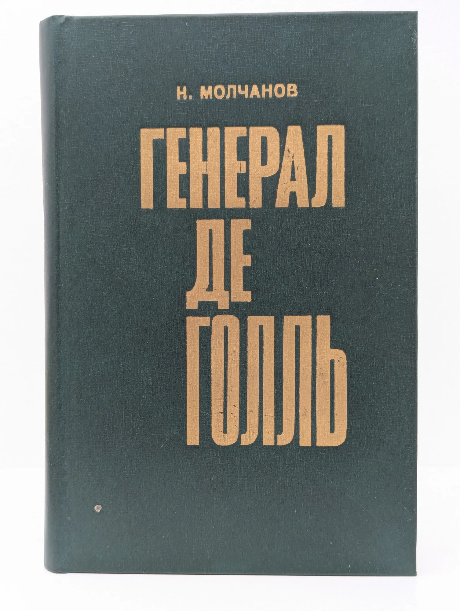 Генерал де Голль Молчанов Николай Николаевич 1980