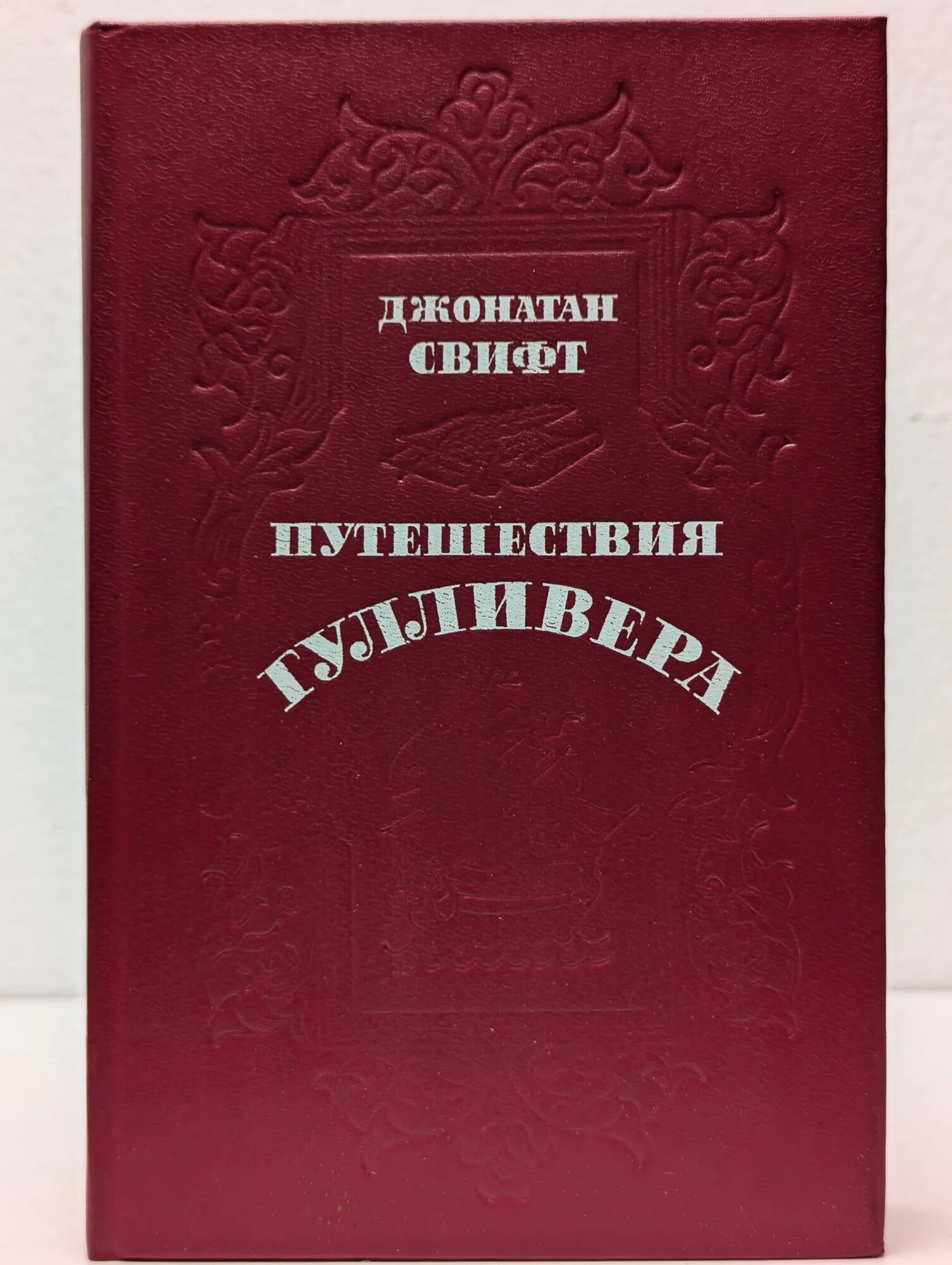 Путешествия Гулливера Свифт Джонатан 1991