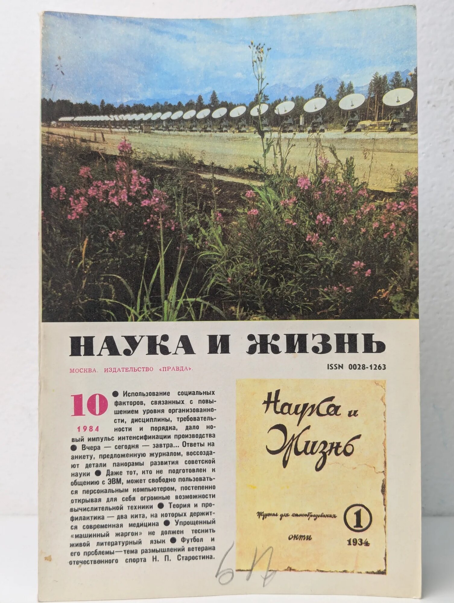 Наука и Жизнь. 10/1984 Сборник 1984